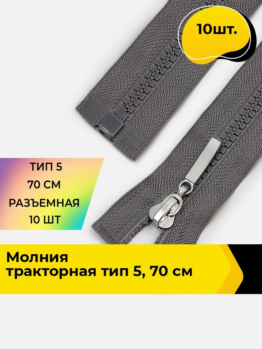 Молния для шитья и рукоделия тракторная 70 см, 10 шт.