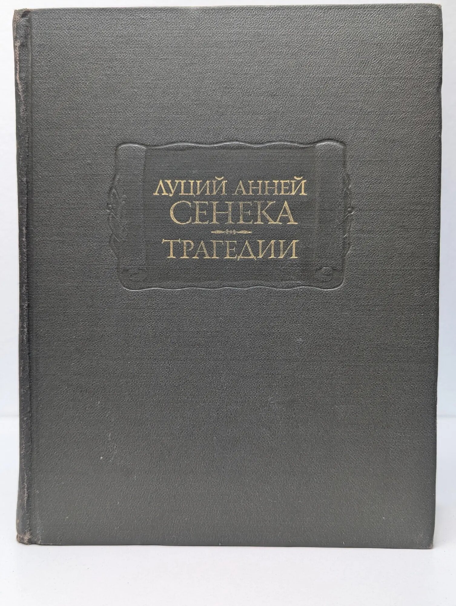 Литературные памятники. Луций Анней Сенека. Трагедии Сенека Луций Анней 1983