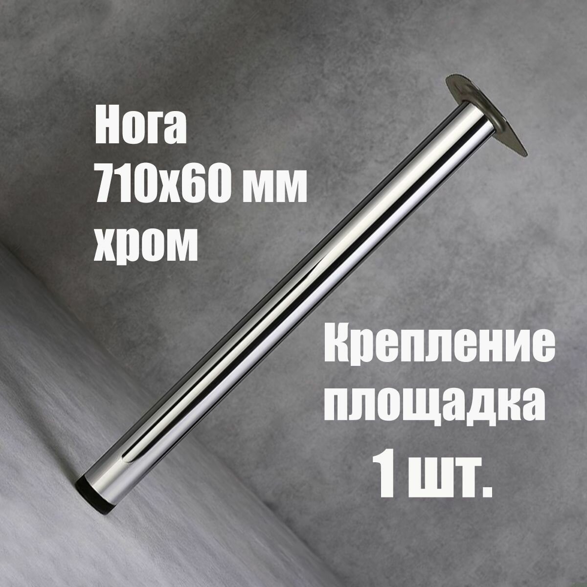 Комплект 1 штука, нога-опора для стола 710*60 хром, крепление "площадка"