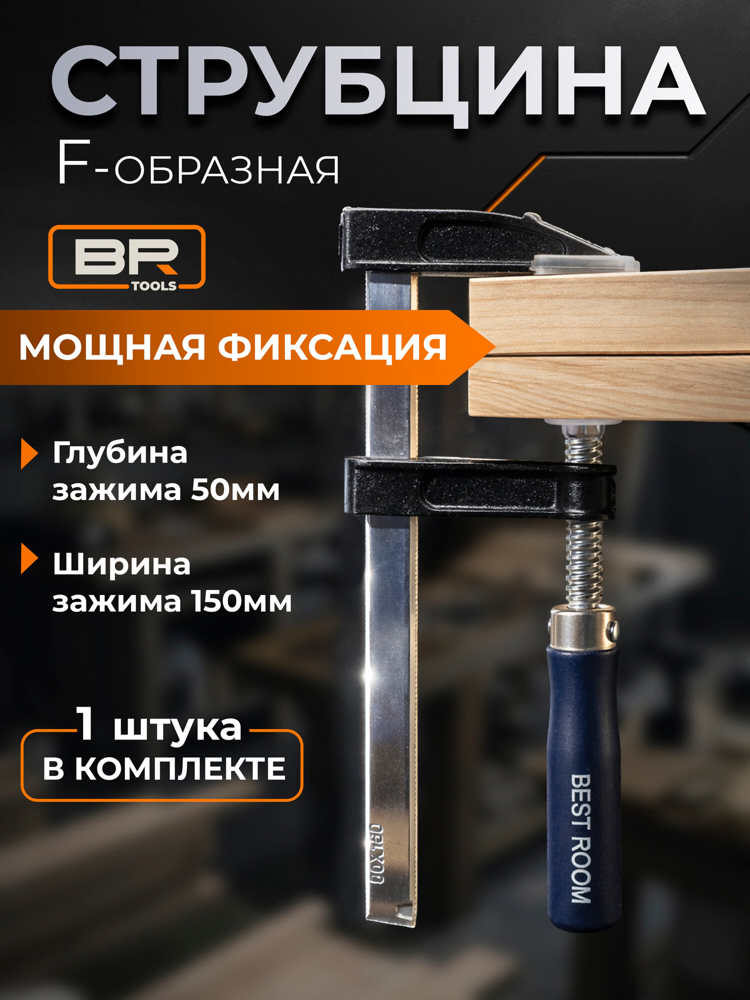 Струбцина быстрозажимная F-образная 50 х 150 мм 1 шт
