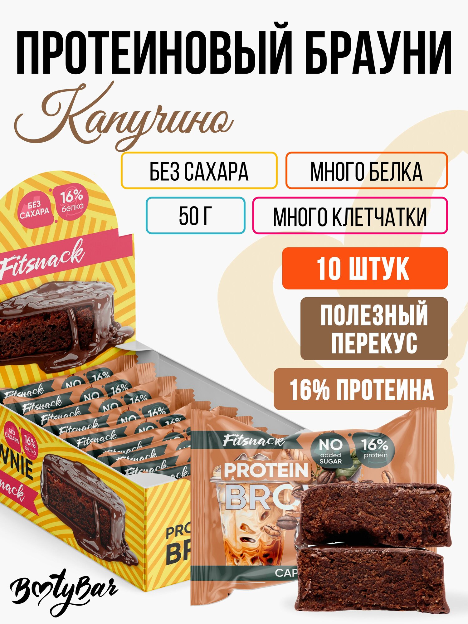 Протеиновое печенье Брауни без сахара Fitsnack Protein Brownie Капучино 10 шт по 50г