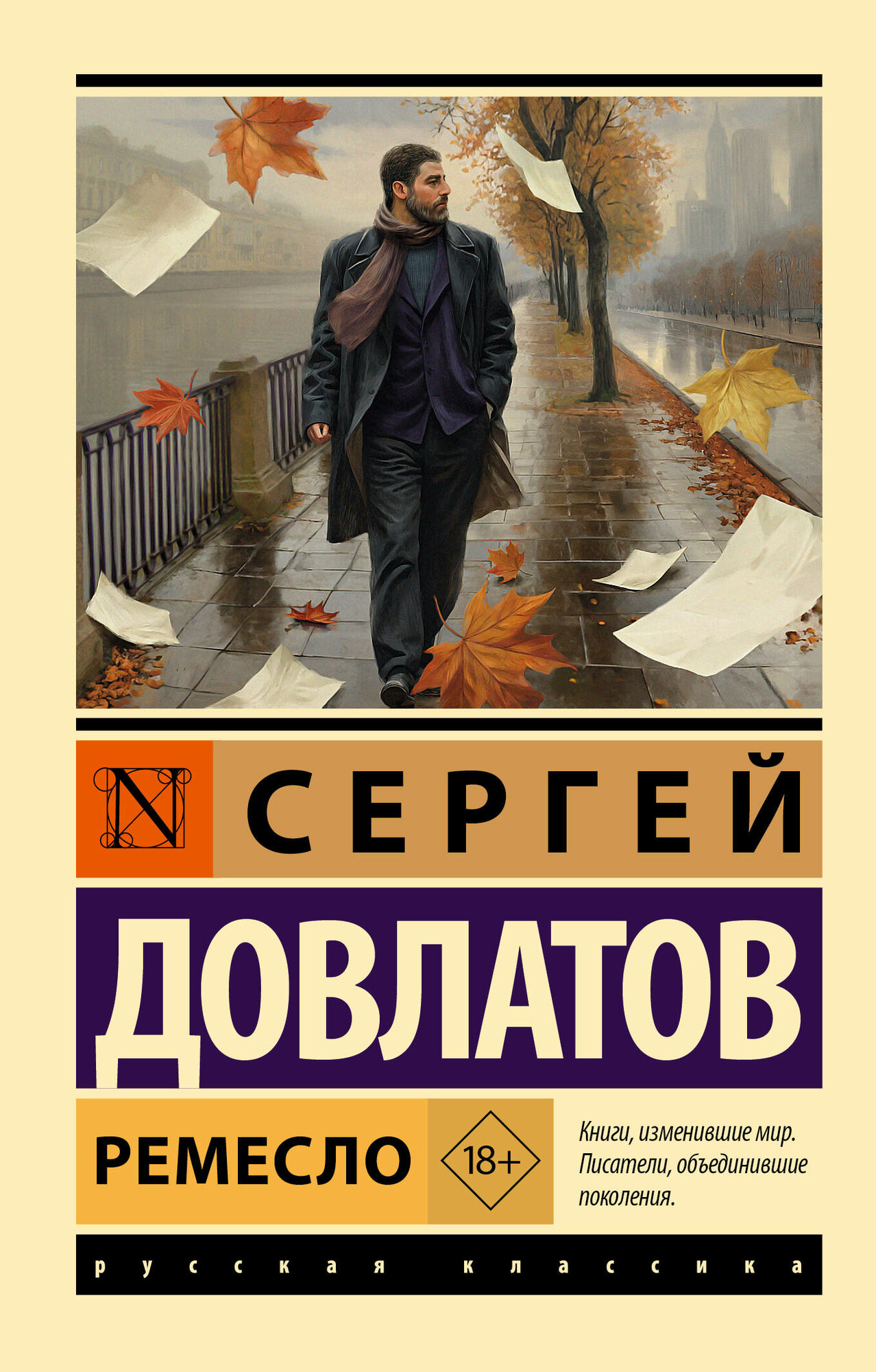 Книга "Ремесло", автор Давлатов С, издательство Neoclassic