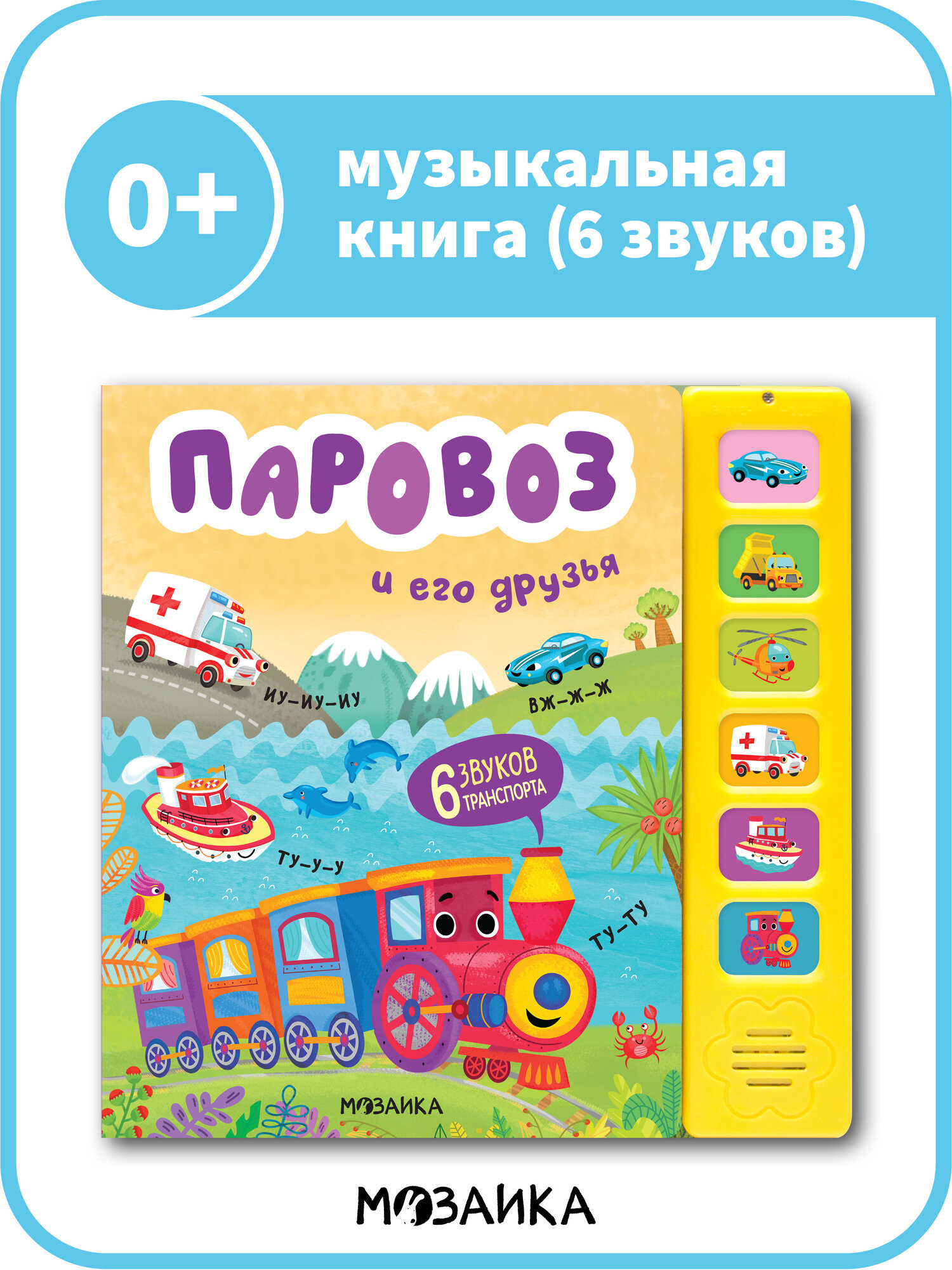 Музыкальная книжка мозаика kids для детей и малышей, Паровоз и его друзья, со звуковым модулем