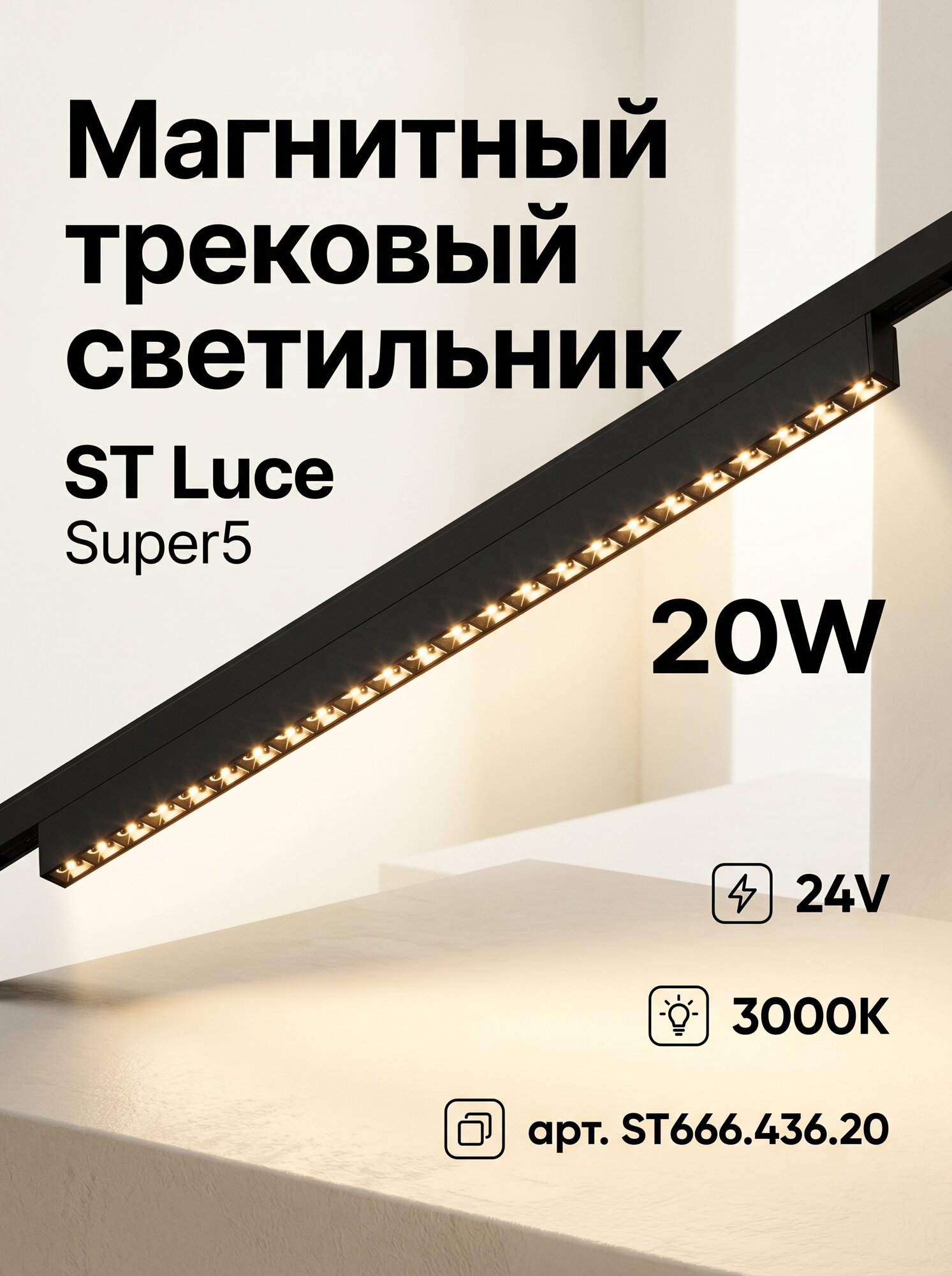 Магнитный трековый светильник LED ST Luce ST666.436.20 20W IP20 3000К 24V Super5 Черный