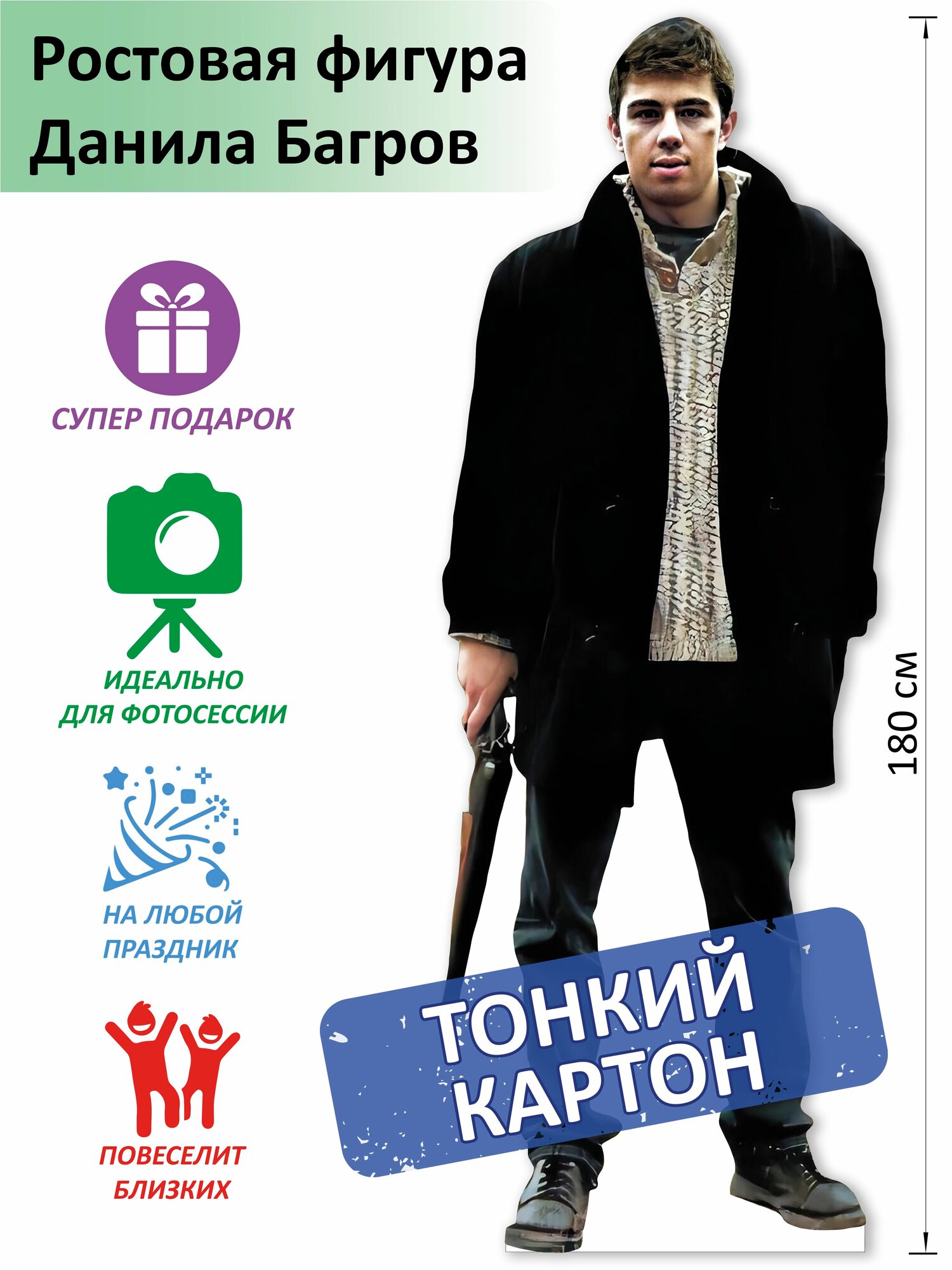 Данила Багров Ростовая фигура