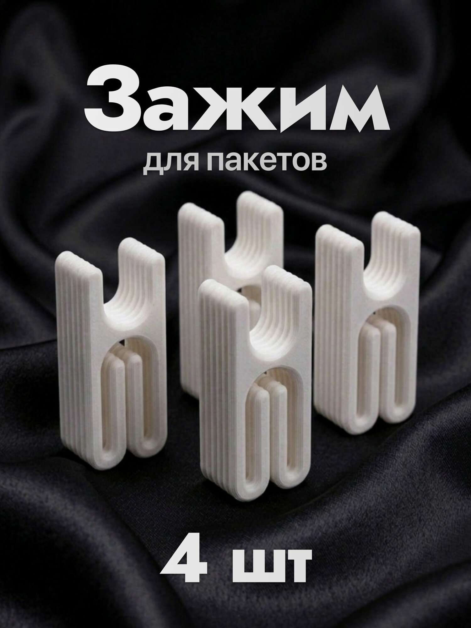 Зажим для пакетов, прищепка кухонная многофункциональная для хранения продуктов и пакетов Белый 4шт