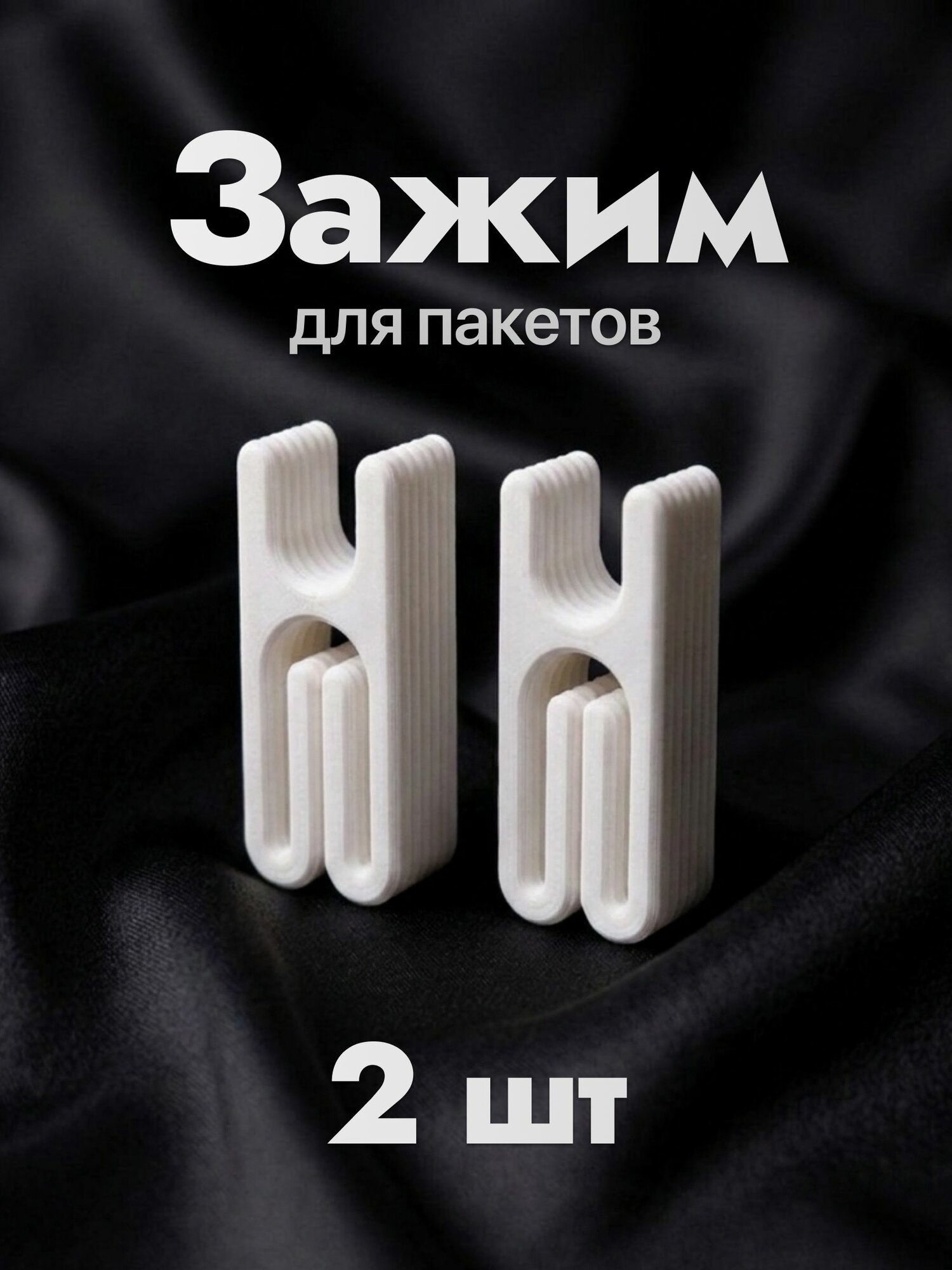 Зажим для пакетов, прищепка кухонная многофункциональная для хранения продуктов и пакетов Белый 2шт