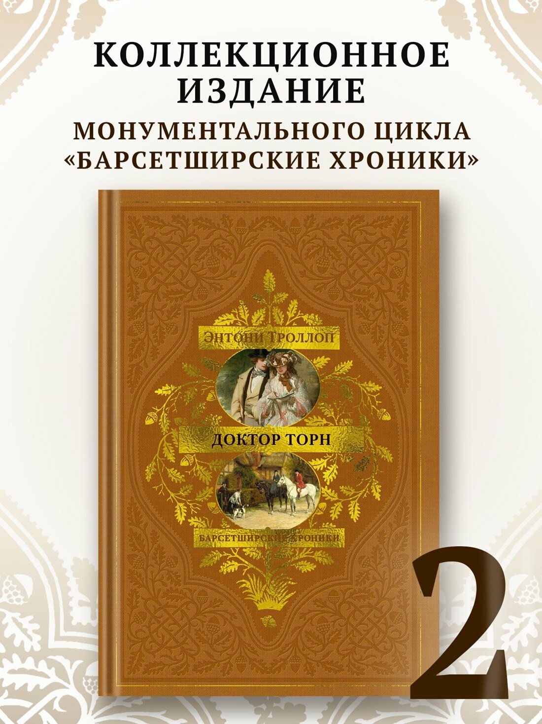 Барсетширские хроники. Книга 2. Доктор Торн — фото 1