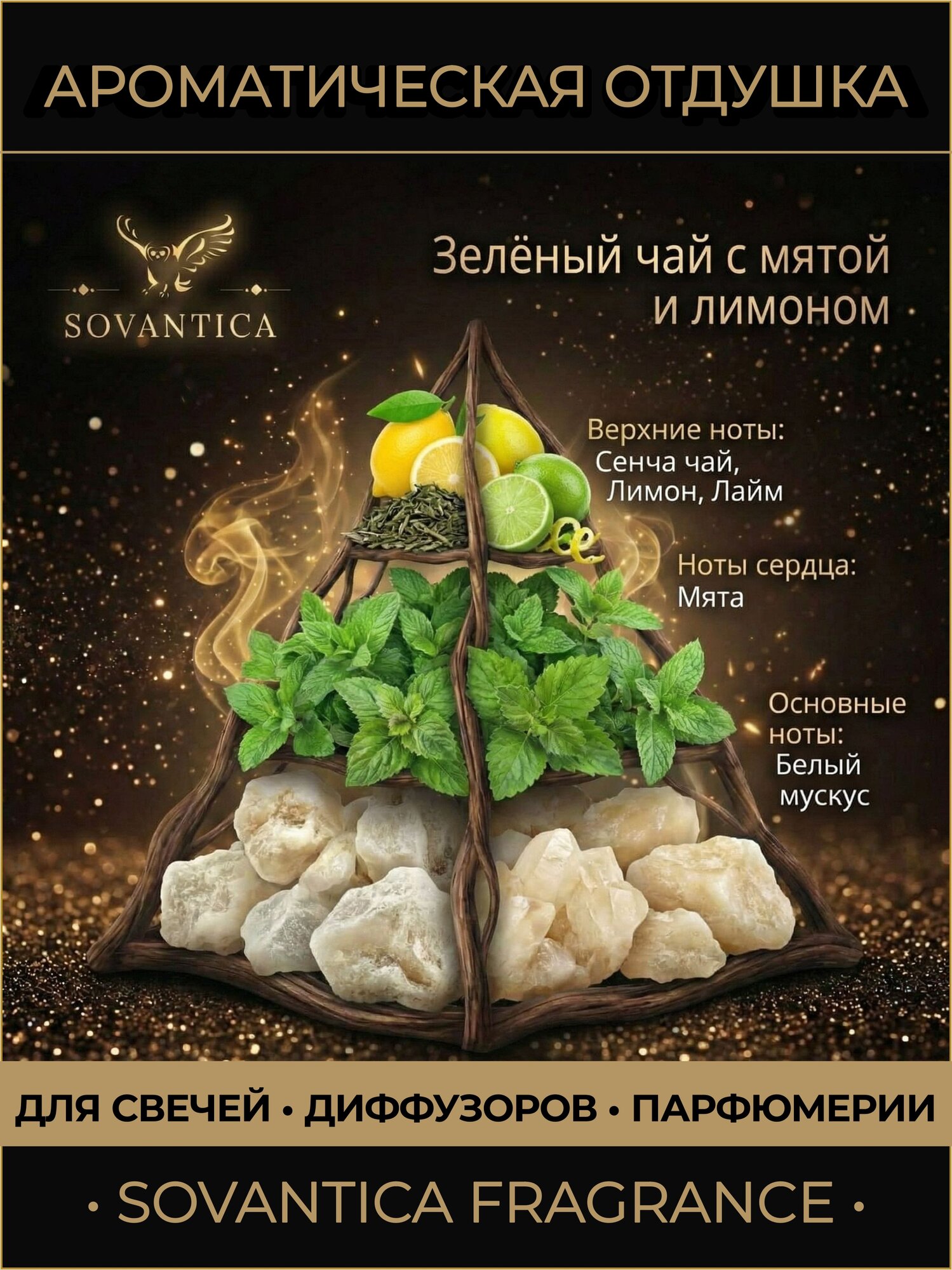 Ароматическая отдушка 10 г Зеленый чай с мятой и лимоном (Green tea with mint and lemon), Sovantica