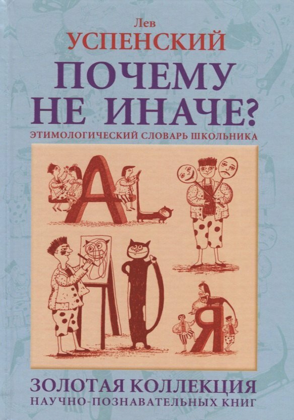 Книга: "Почему не иначе? Этимологический словарь школьника" от Успенский Л, русский язык, Русский язык