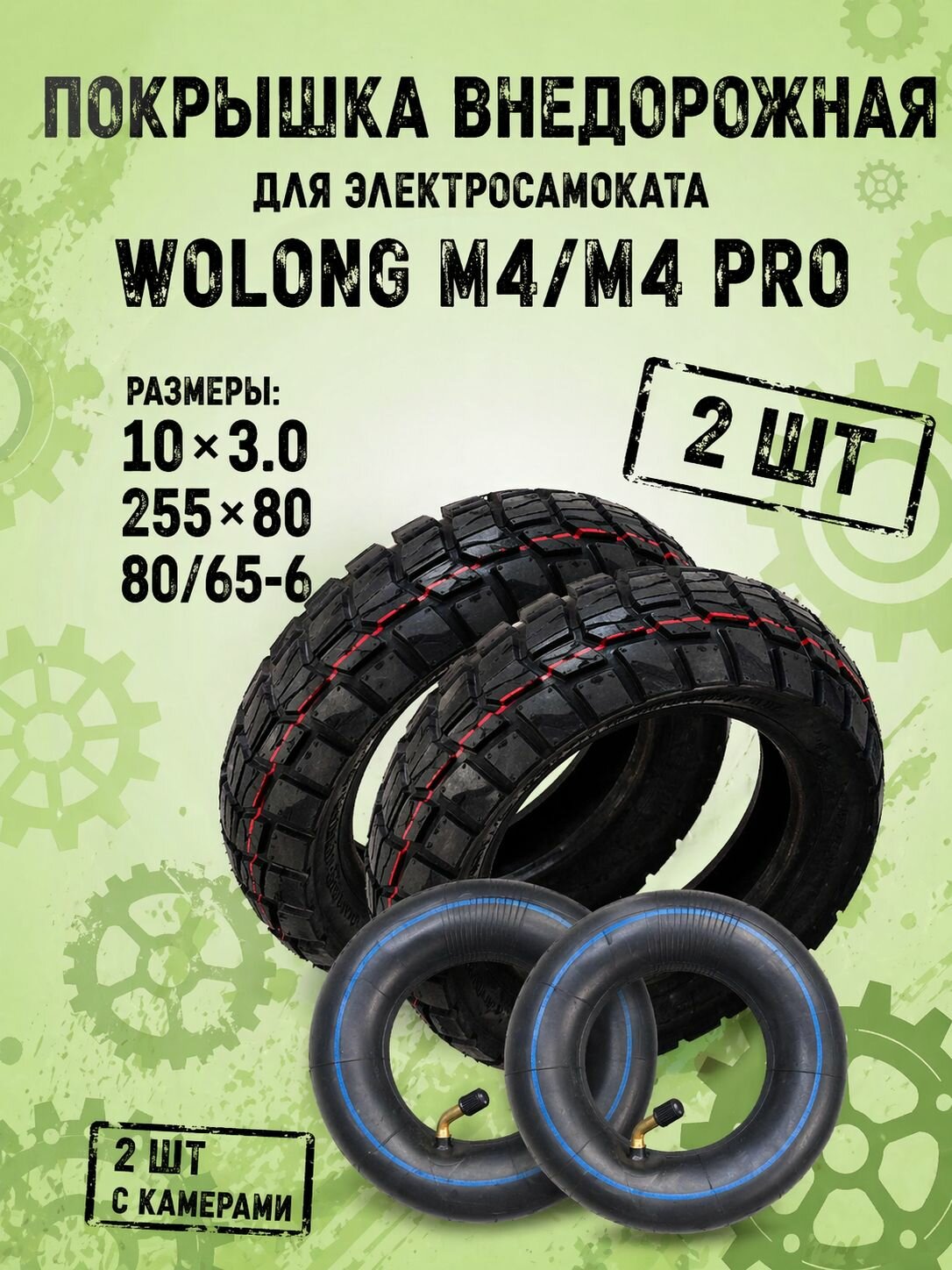 Внедорожная покрышка с камероой для электросамокатов Wolong M4 / M4 Pro 2 шт