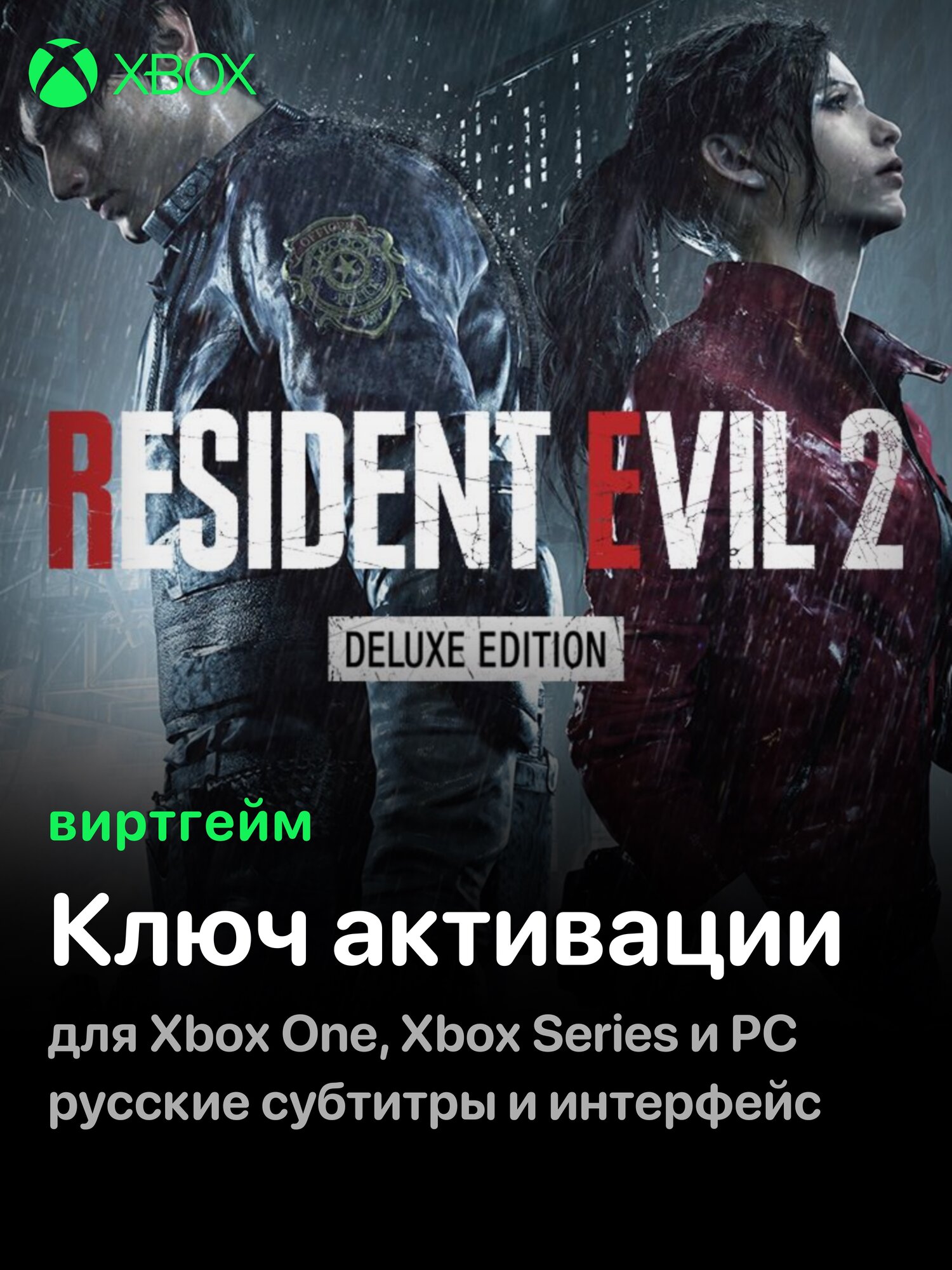 Игра RESIDENT EVIL 2 Deluxe Edition для Xbox One/Series X|S + PC (Ключ активации игры на ваш аккаунт)