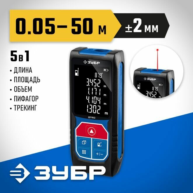 ЗУБР ДЛ-50, 50 м, лазерный дальномер, Профессионал (34925)