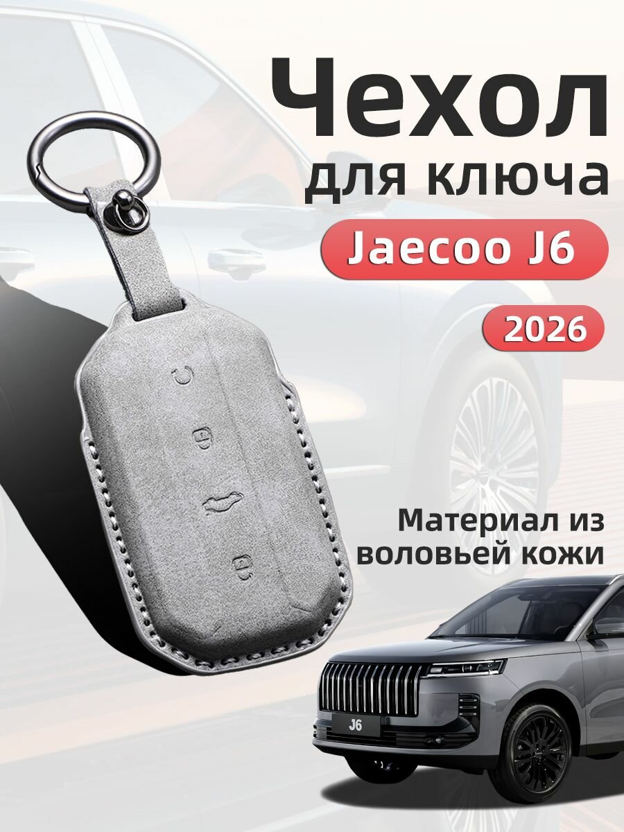 Чехол для ключа Jaecoo J6 2026, Чехол на на ключ брелок Джаеко j6 Защита Аксессуары