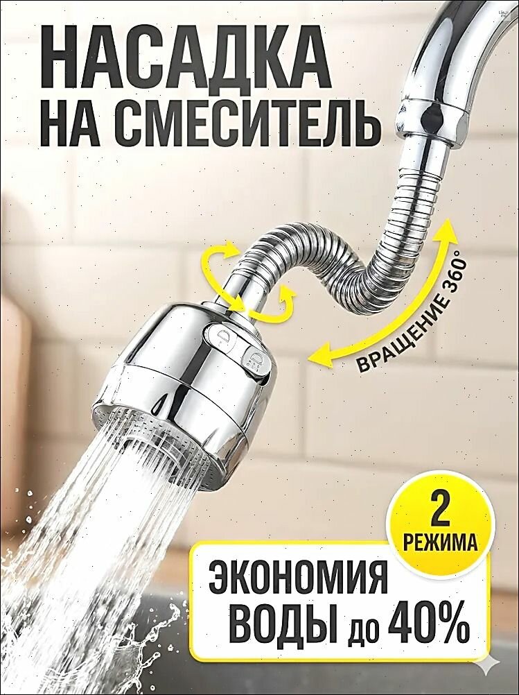 Гибкая насадка-аэратор на кран с переключателем режимов, для кухни