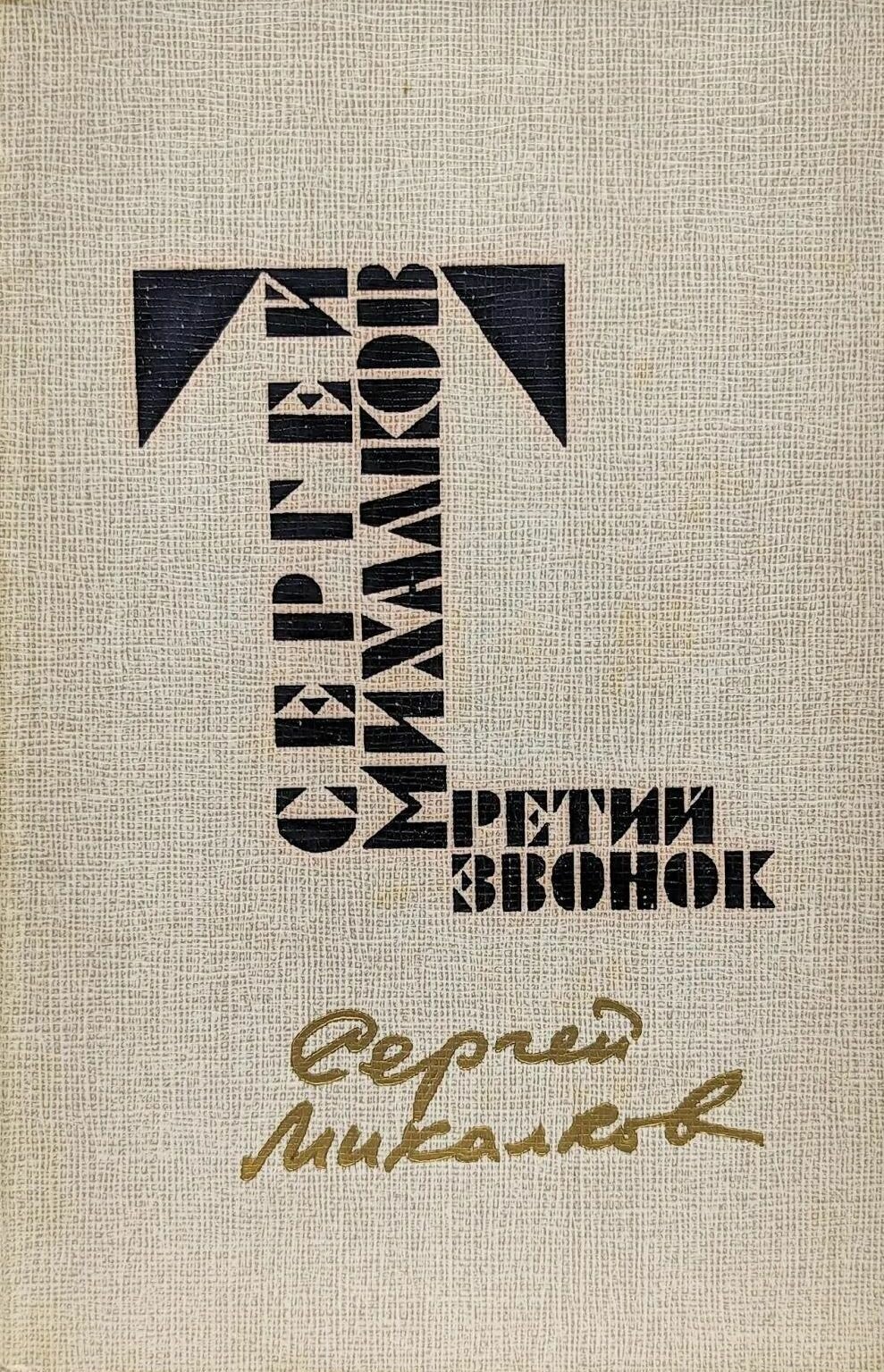Букинистика Третий звонок. Пьесы. Изд. 1987 г.