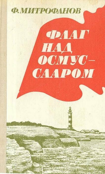 Букинистика Флаг над Осмуссааром. Изд. 1980 г.