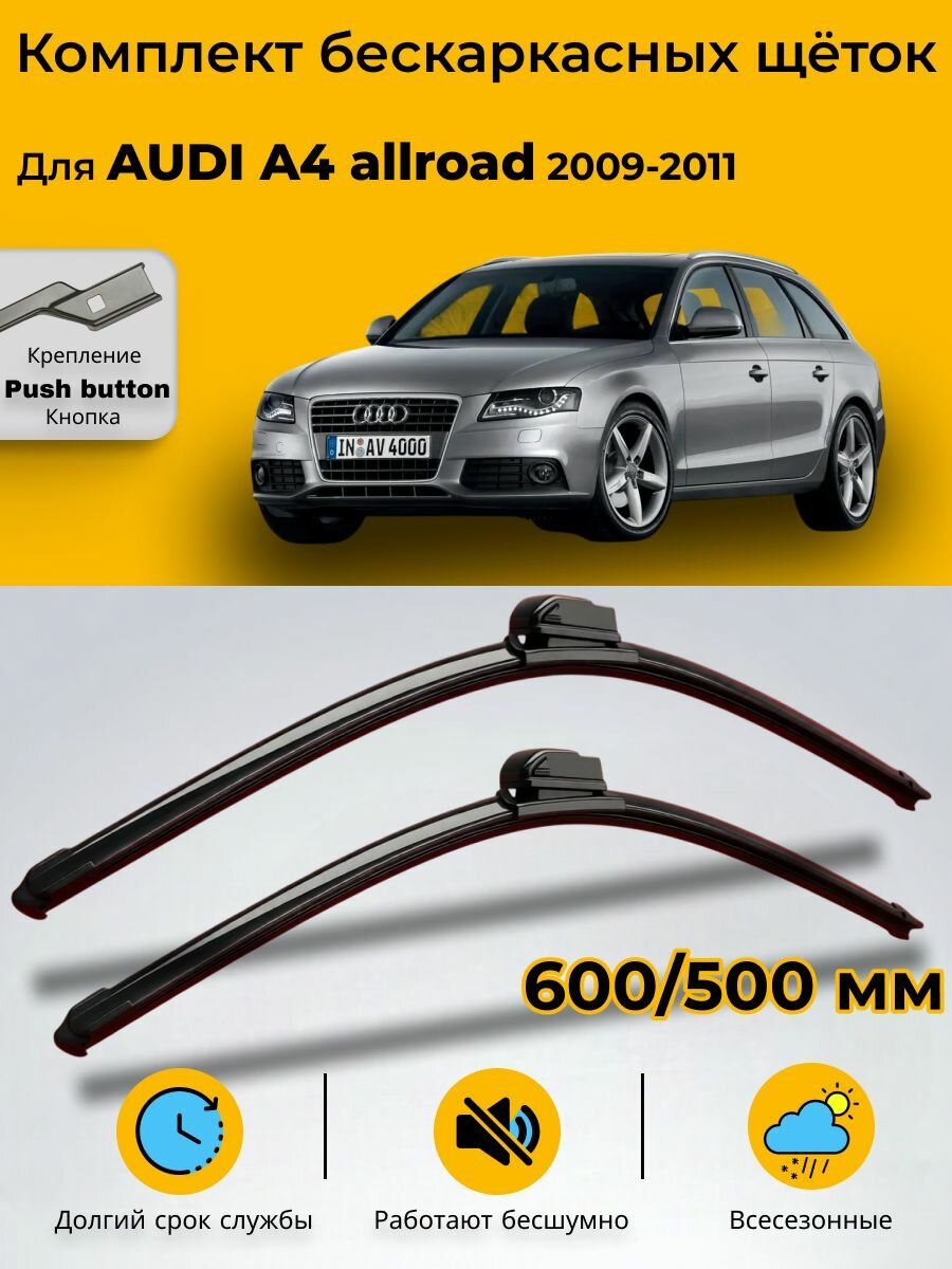 Дворники AUDI A4 allroad quattro (1) B8 / ауди А4 Олроуд Б8/ 2009-2011/ SUFIX бескаркасные, комплект 600мм+500мм.