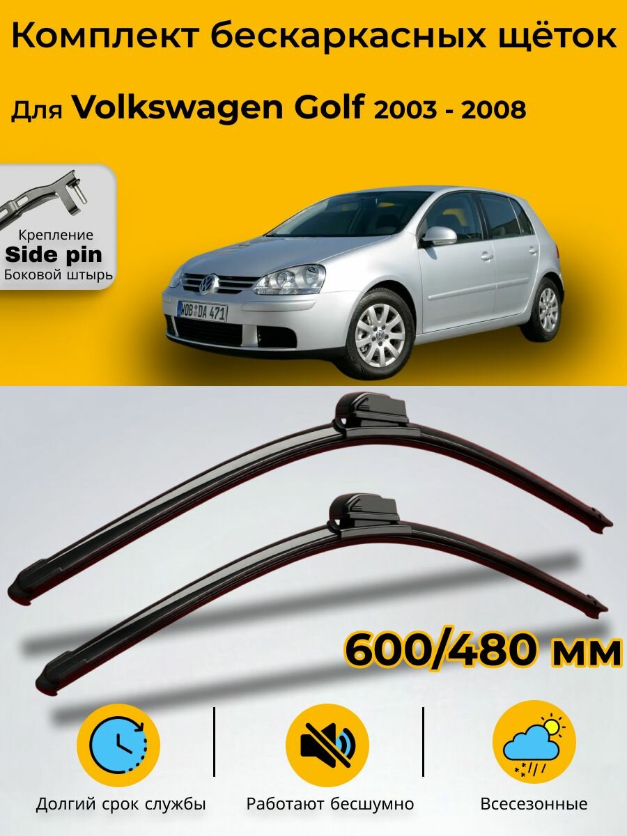 Дворники VW Volkswagen Golf (5) Mk5 / Фольксваген Гольф Мк5 хэтчбек 5 дв. 2003 2004 2005 2006 2007 2008/ SUFIX щетки стеклоочистителя бескаркасные, комплект 600мм+480мм.