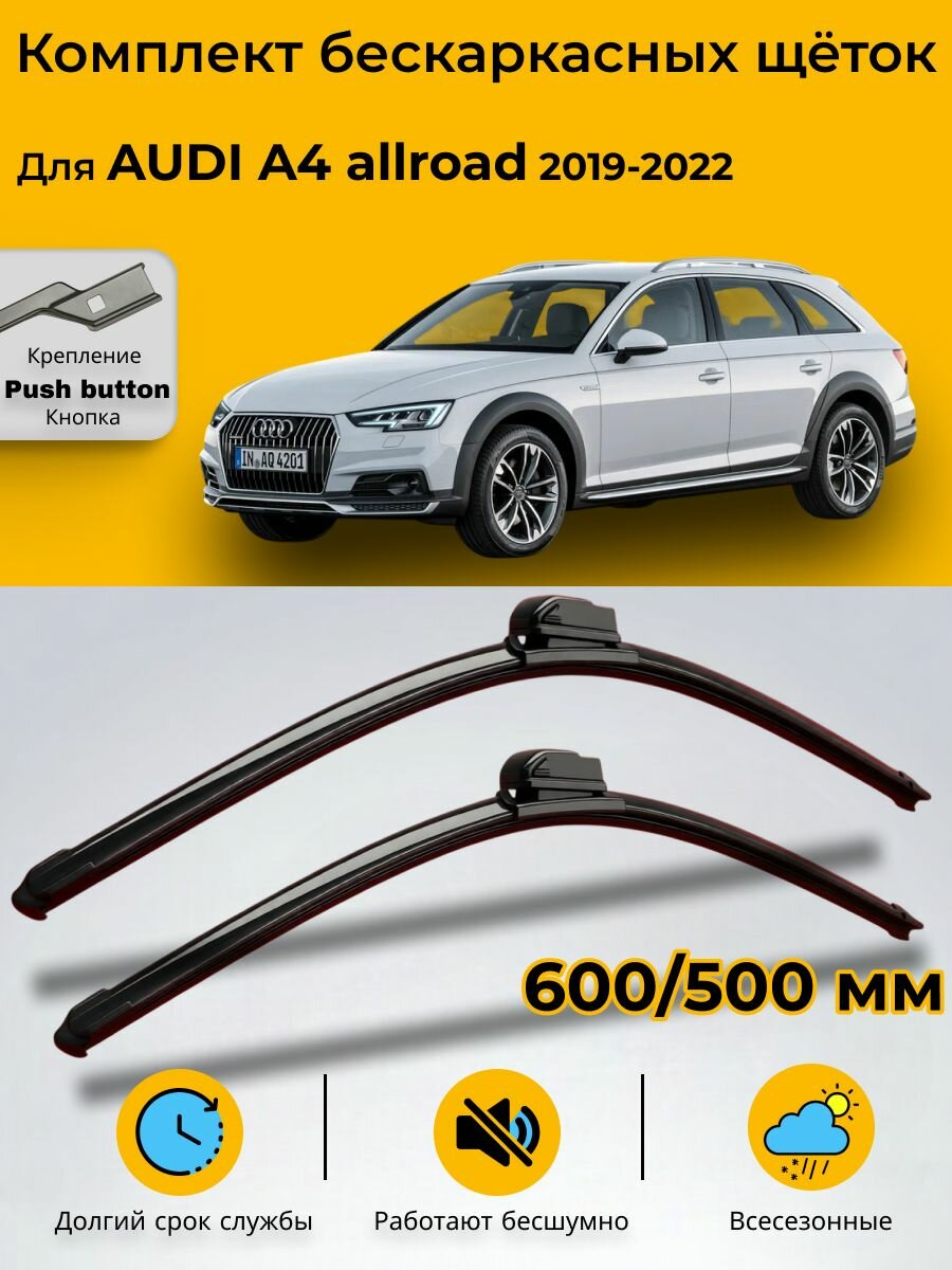 Дворники AUDI A4 allroad quattro (2) B9 / рест. 2019 / 2020 / 2021 / 2022 бескаркасные, комплект 600мм+500мм.