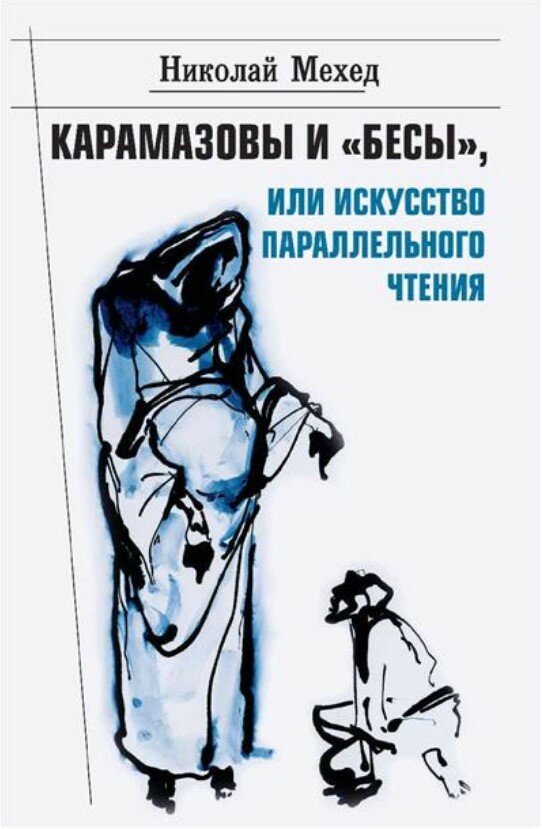 Карамазовы и "Бесы", или Искусство параллельного чтения