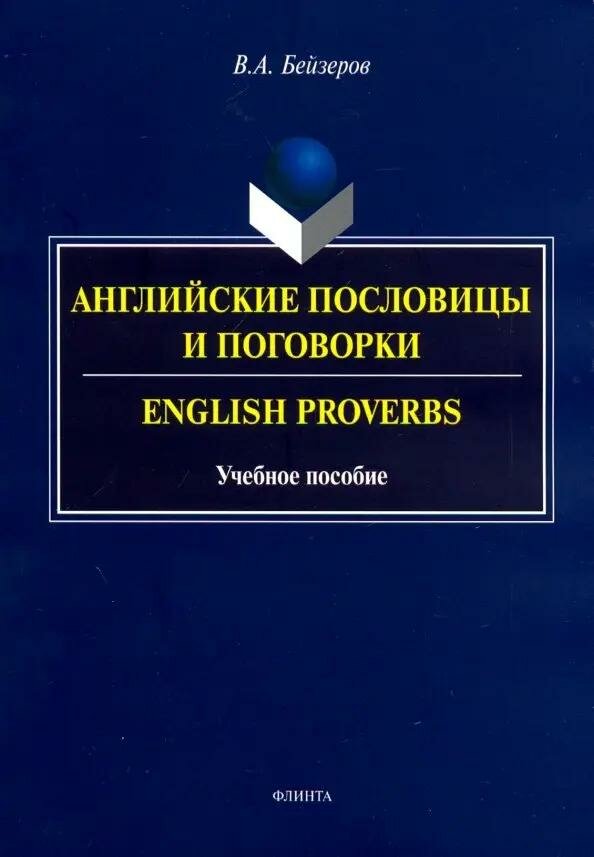 Английские пословицы и поговорки. English Proverbs : учеб. пособие