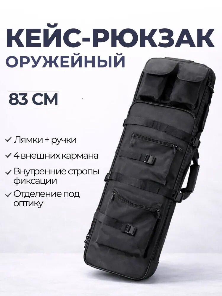 Чехол-рюкзак для ружья - оружейный кейс (83 см, черный)