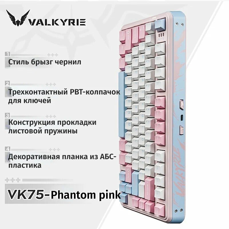 Механическая клавиатура компьютера, VALKYRIE VK75, с тремя режимы работы 2.4G /проводная/Bluetooth, призрачно-розовый