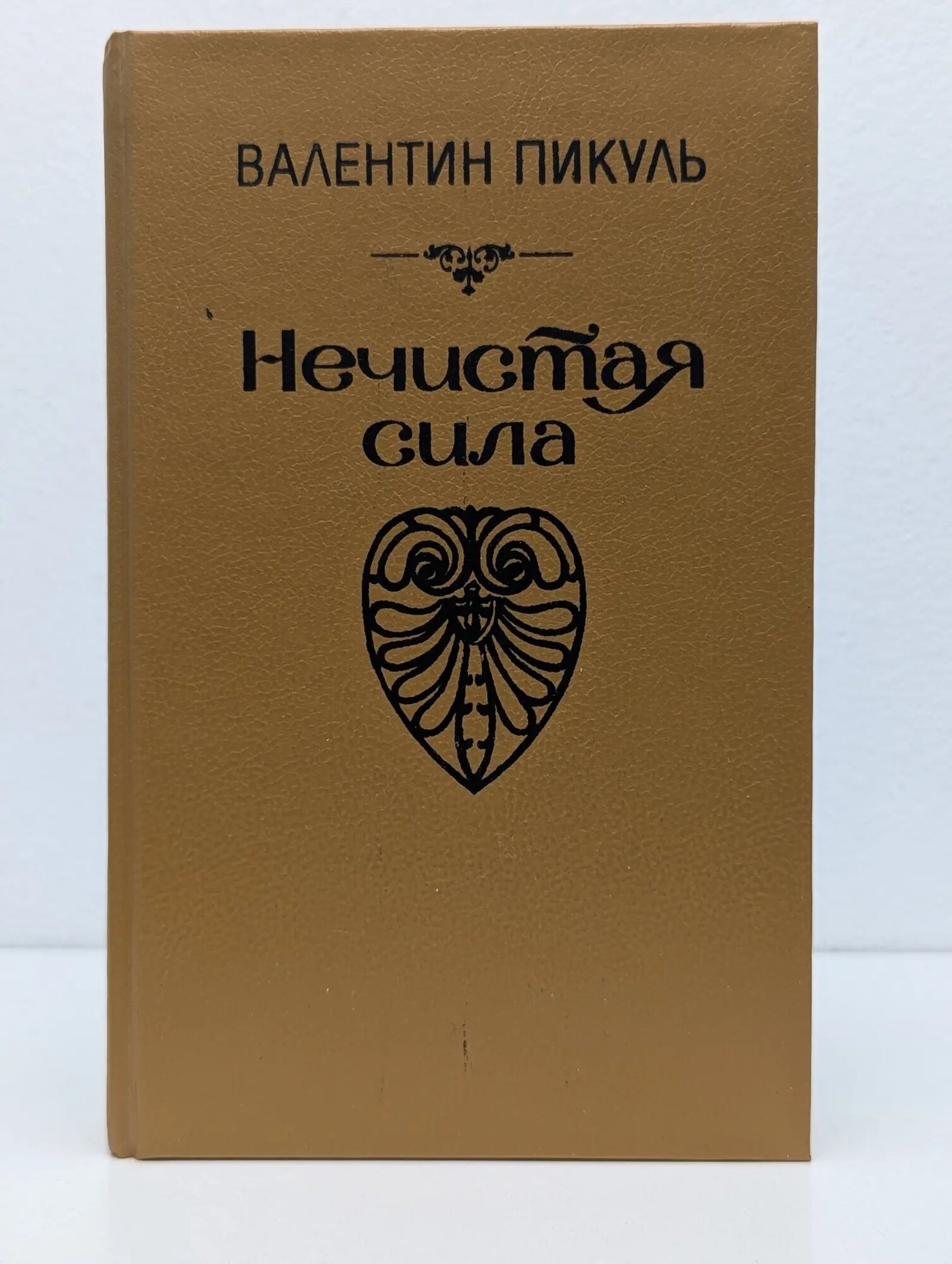 Нечистая сила Пикуль Валентин Саввич 1990