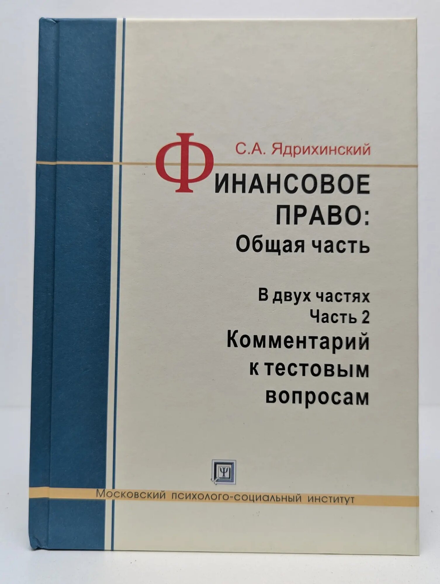 Финансовое право. Общая часть. В 2 частях. Часть 2. Комментарий к тестовым вопросам Ядрихинский Сергей Александрович 2012
