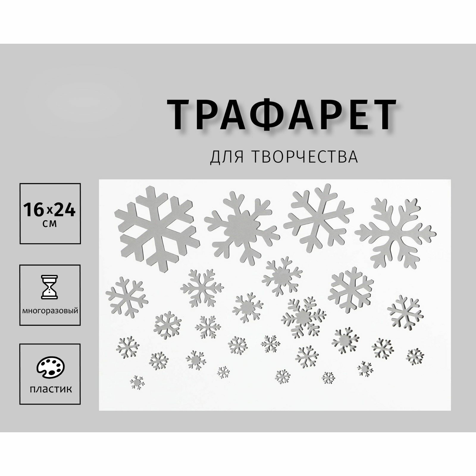 Трафарет пластиковый "Снежинки" 24х16 см, тематика: новогодняя