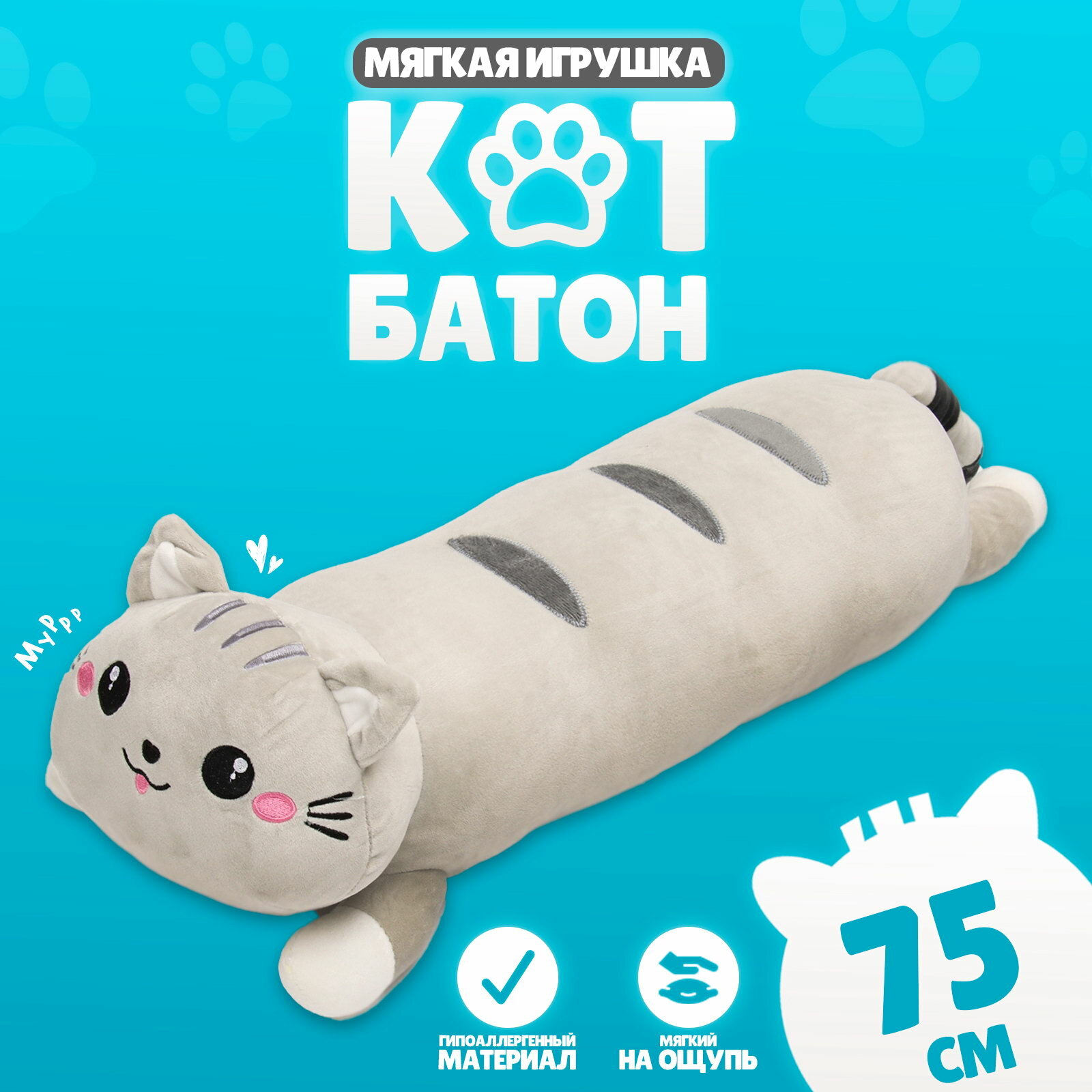 Мягкая игрушка "Кот-батон", 75 см, цвет серый, тематика: животный мир