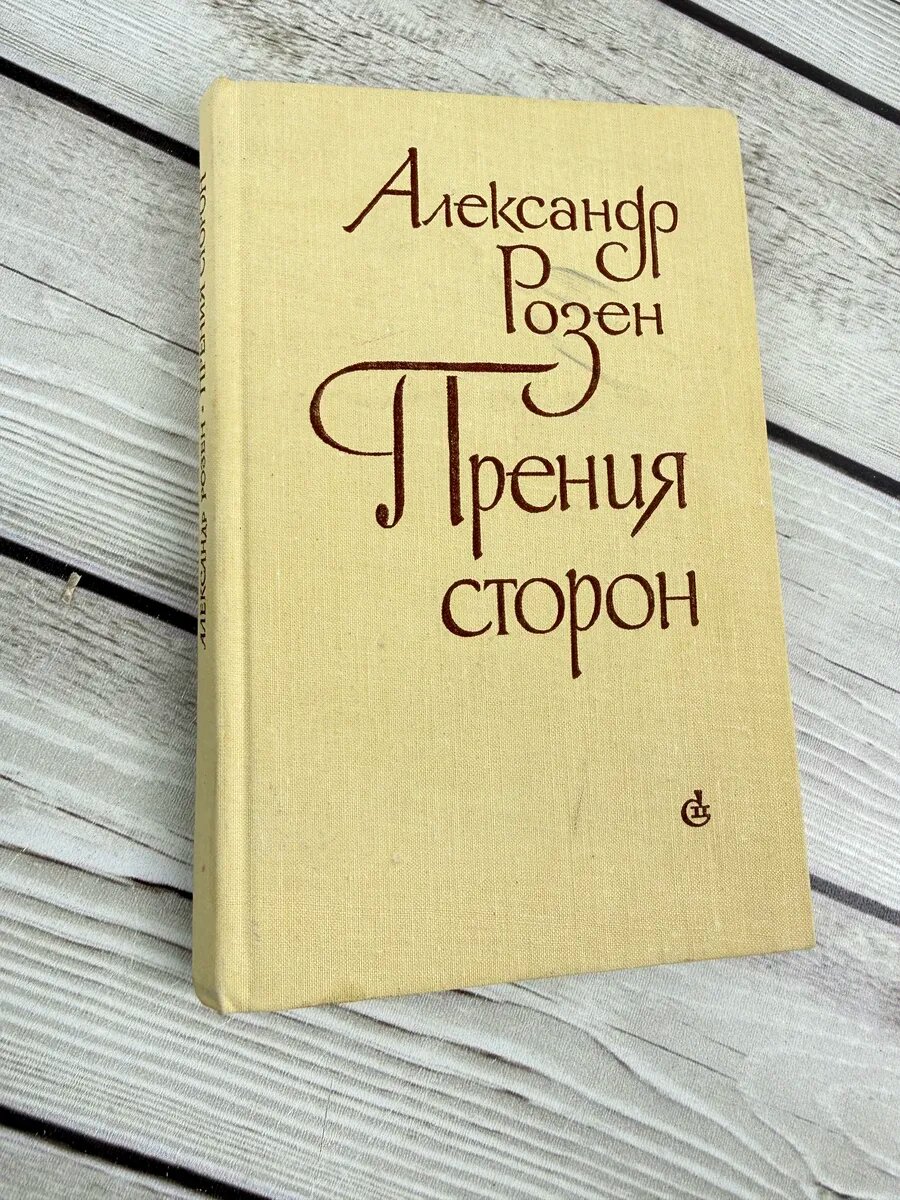 «Прения сторон» / А. Г. Розен 1978