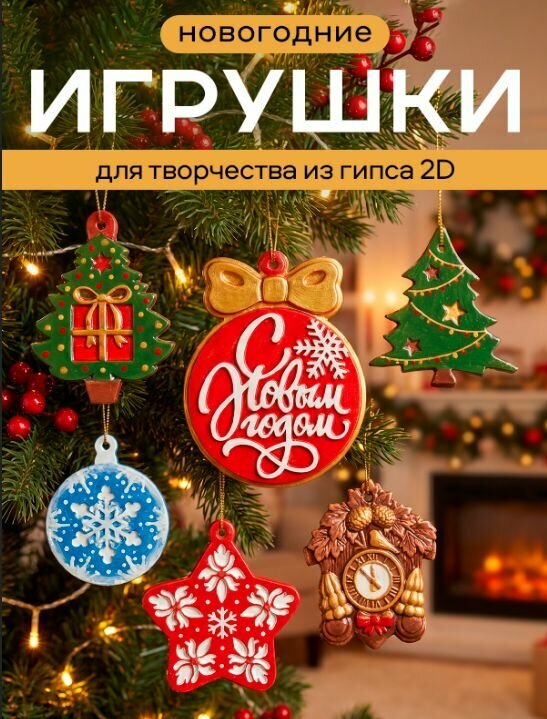 Гипсовые фигурки для творчества "Елочные украшения"