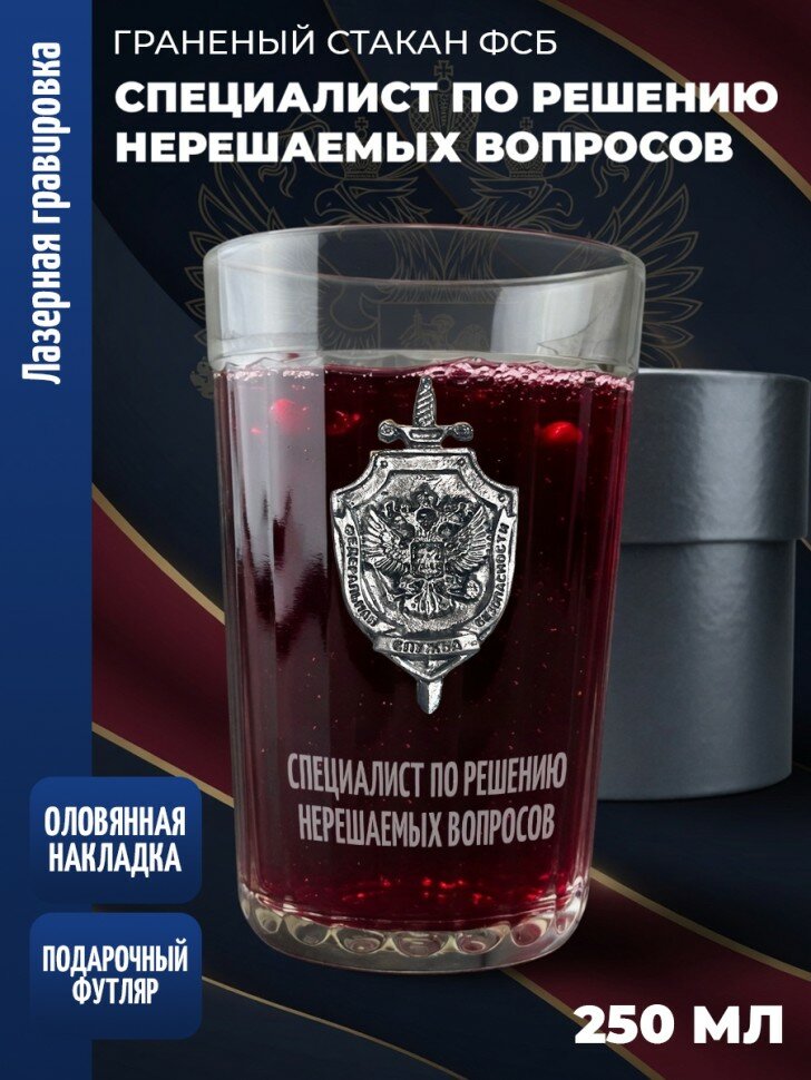 Гранёный стакан ФСБ "Специалист по решению нерешаемых вопросов"