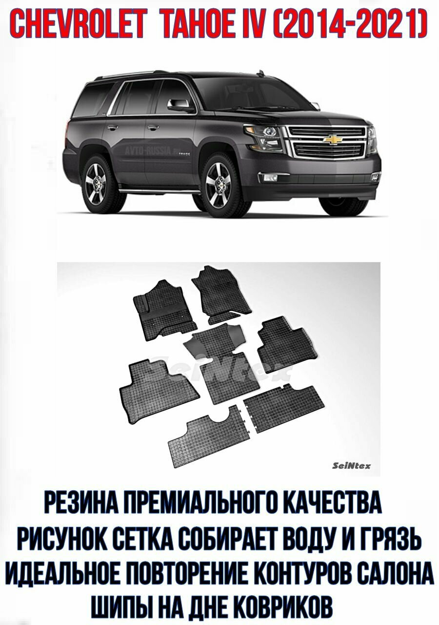 Резиновые коврики Сетка для Chevrolet Tahoe IV (2014-2021)/Коврики Шевроле Тахо 4