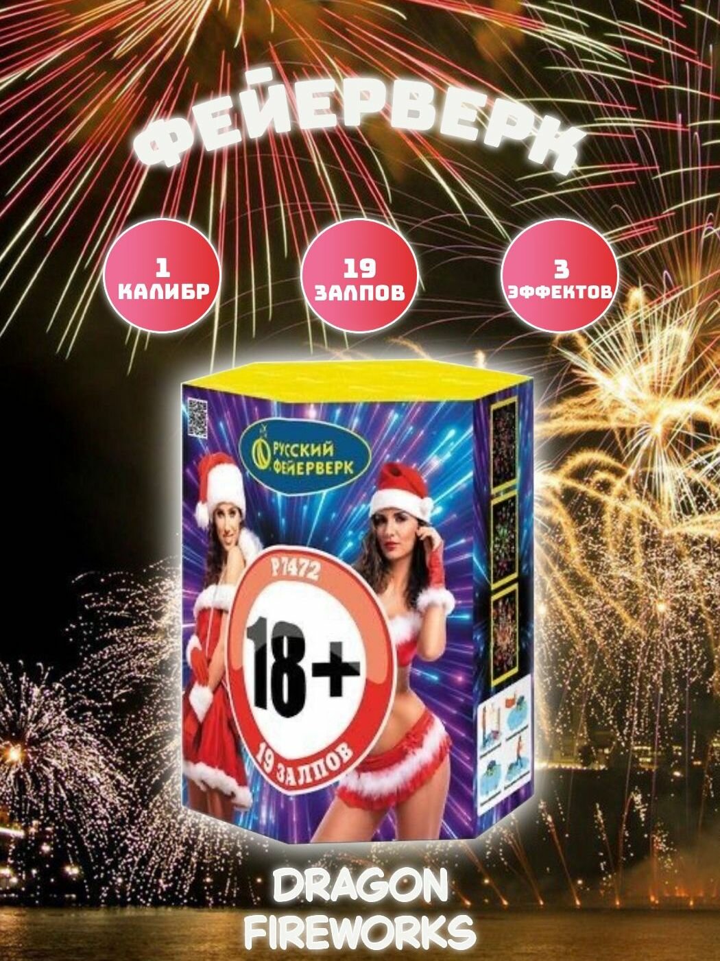 Батарея салютов "18+", 19 залпов, калибр(дюйм) 1", Русский фейерверк, Р7472