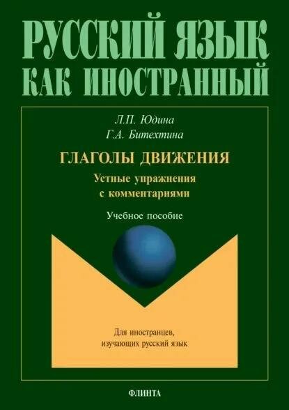 Глаголы движения. Устные упражнения с комментариями : учеб. пособие