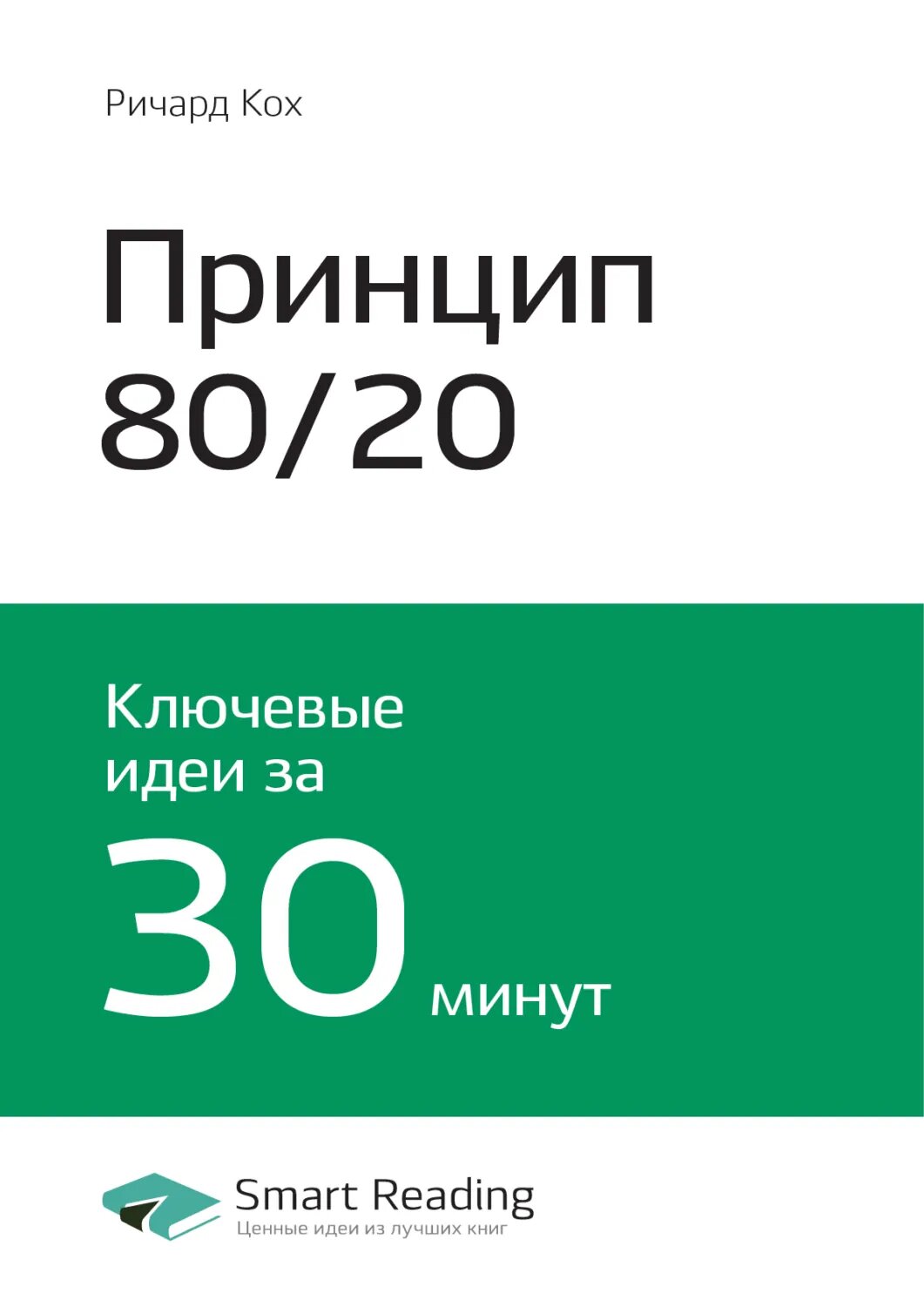 Ключевые идеи книги: Принцип 80/20. Главный принцип высокоэффективных людей. Ричард Кох [Цифровая книга]