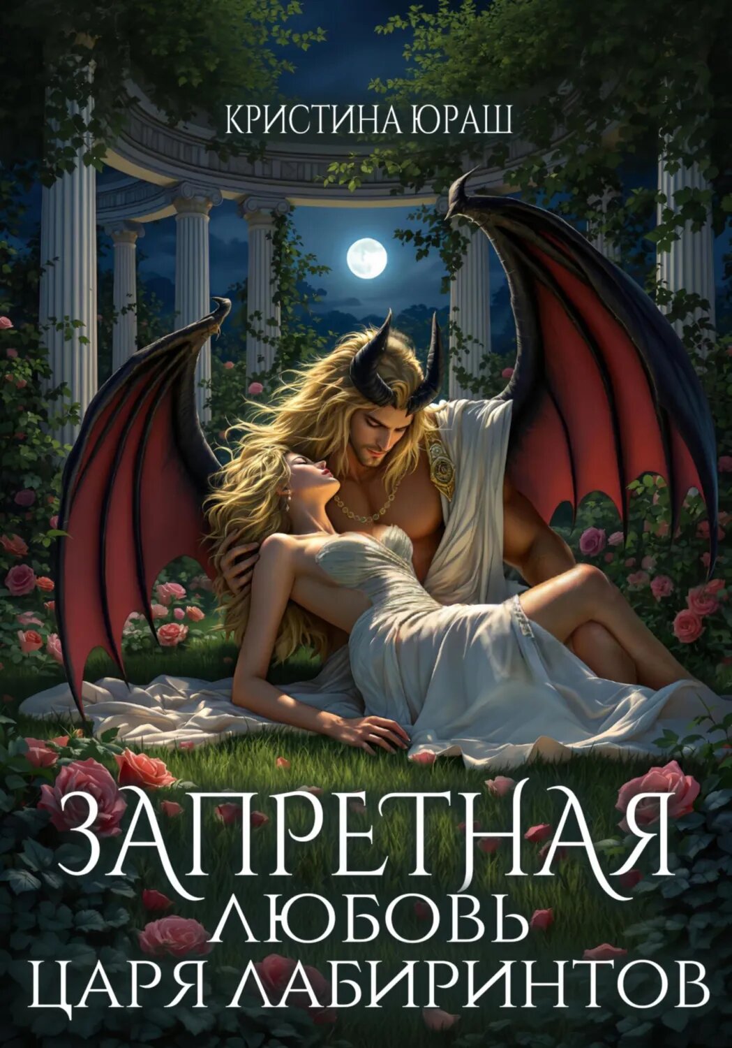 Запретная любовь царя лабиринтов [Цифровая книга]