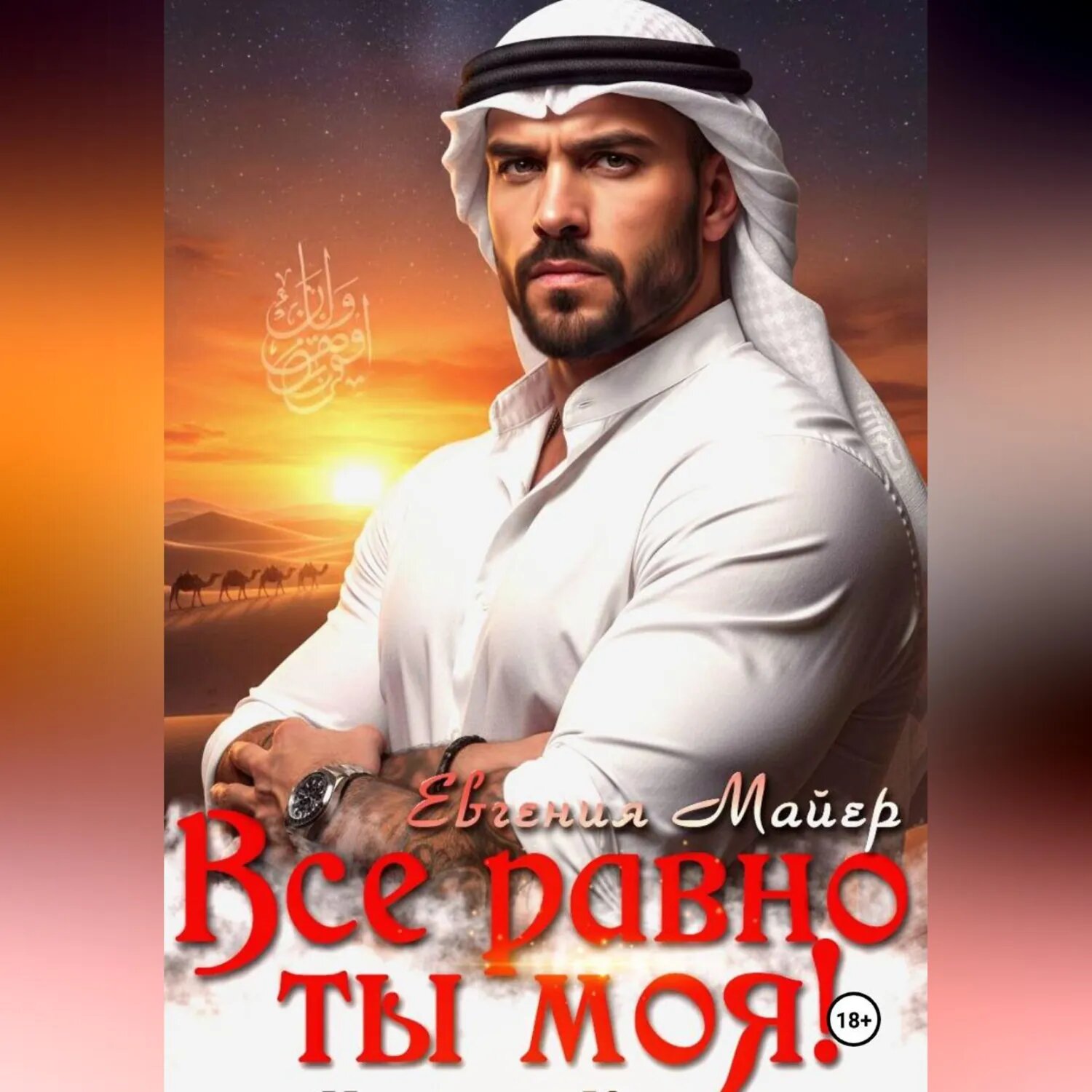 Все равно ты моя! История Кирама [Аудиокнига]