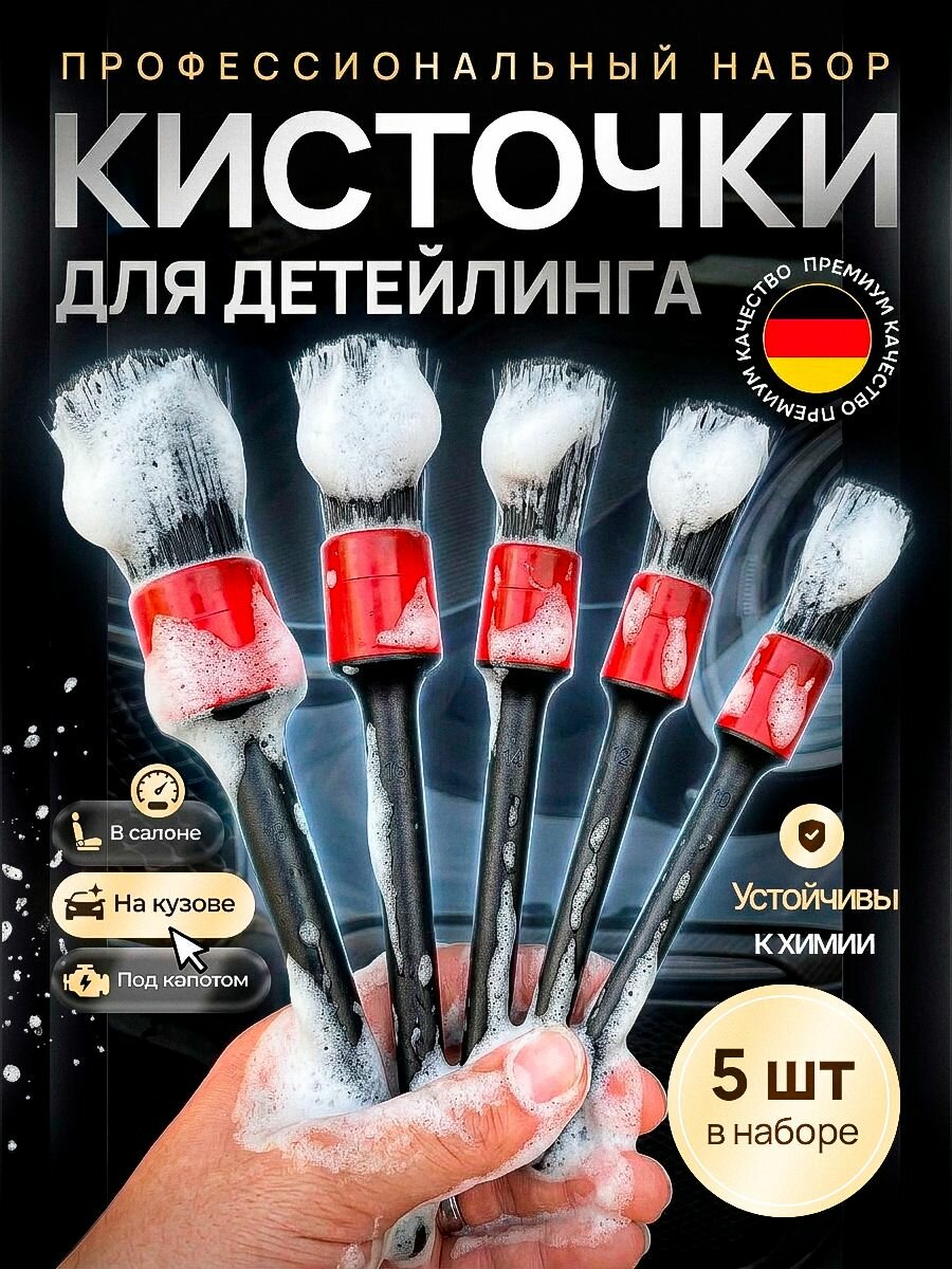 Кисть для детейлинга авто, набор 5 шт. Кисточки для детейлинга.