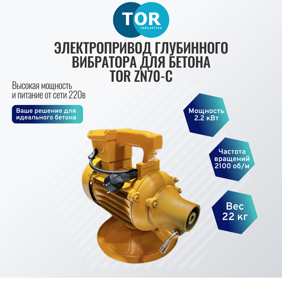 Электропривод глубинного вибратора для бетона 2,2 кВт TOR ZN70-C