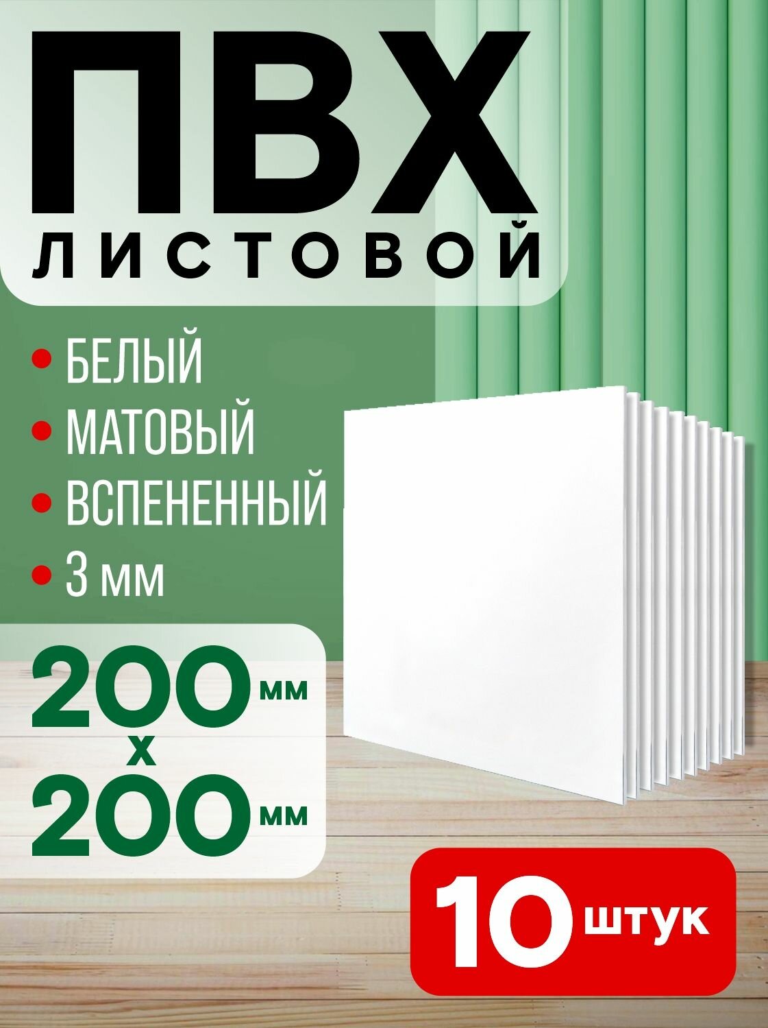 ПВХ листовой 3 мм, 20х20 см, набор 10 шт, VoloMar