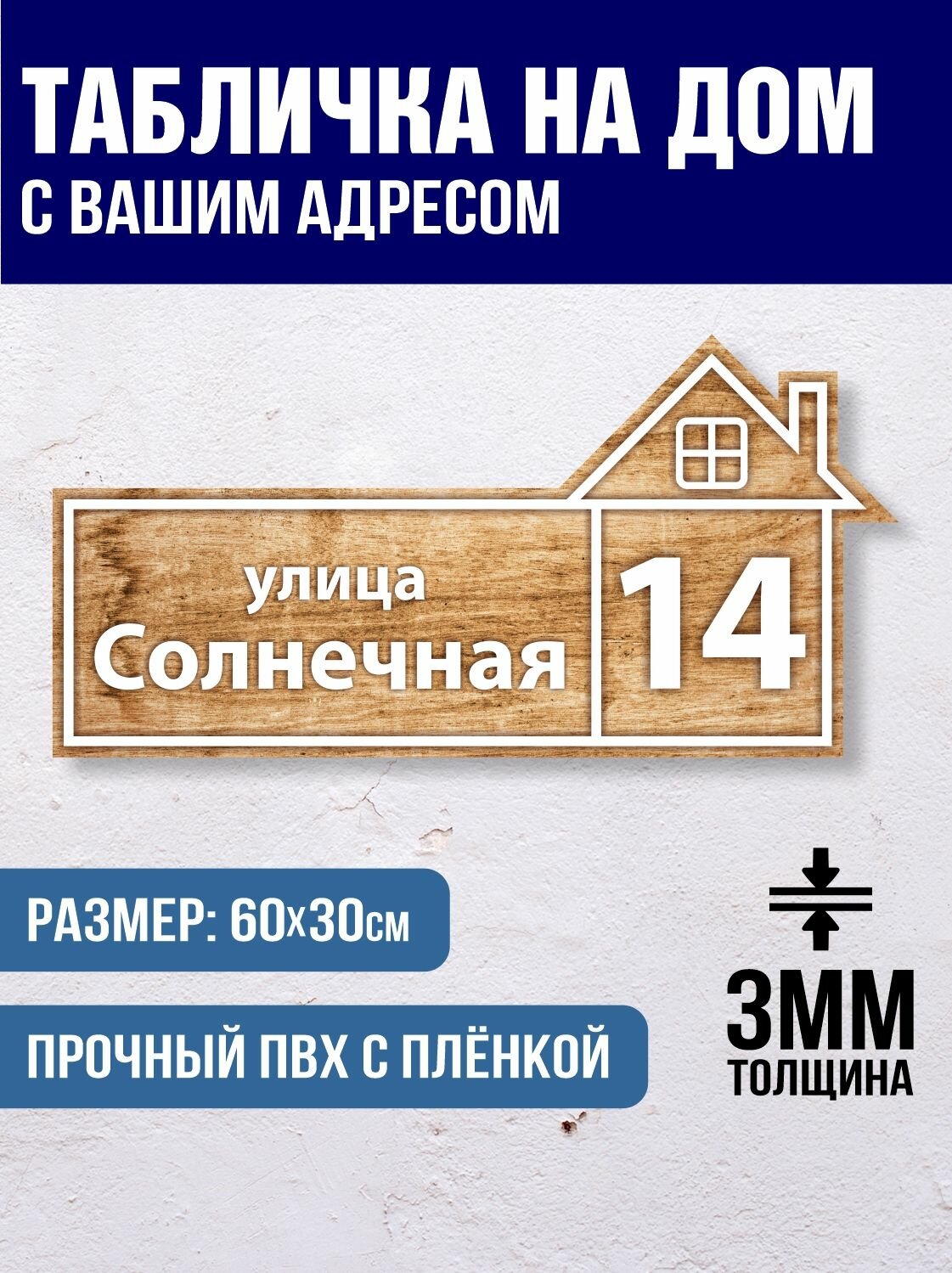 Адресная табличка на дом Печатник / Табличка на дом с номером / Домовой знак, размер 60х30 см, ПВХ с пленкой 3 мм, цвет коричневый