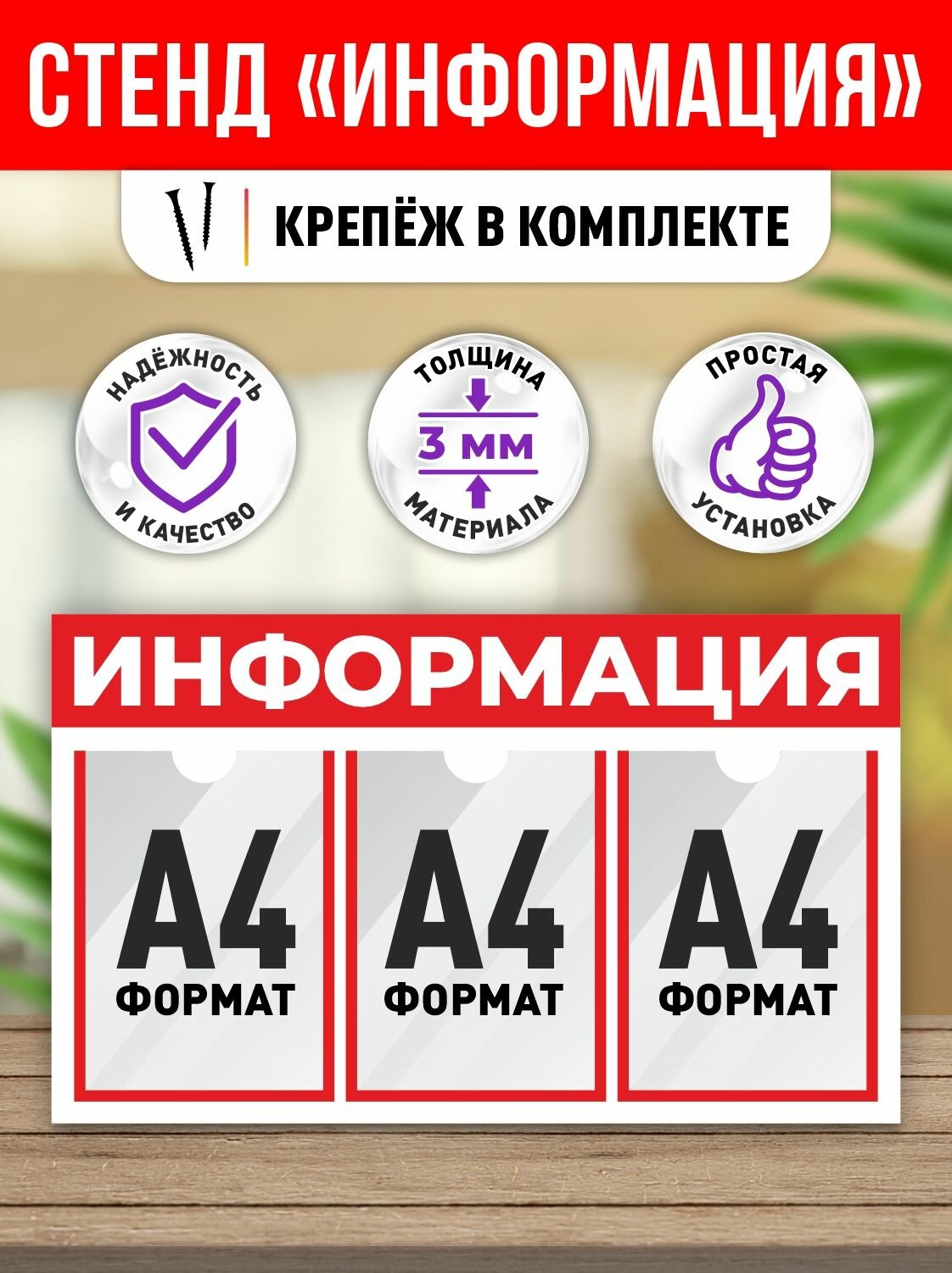 Стенд информационный "Информация", 3 плоских кармана А4, цвет красный, 750х500 мм, Velar Стенды