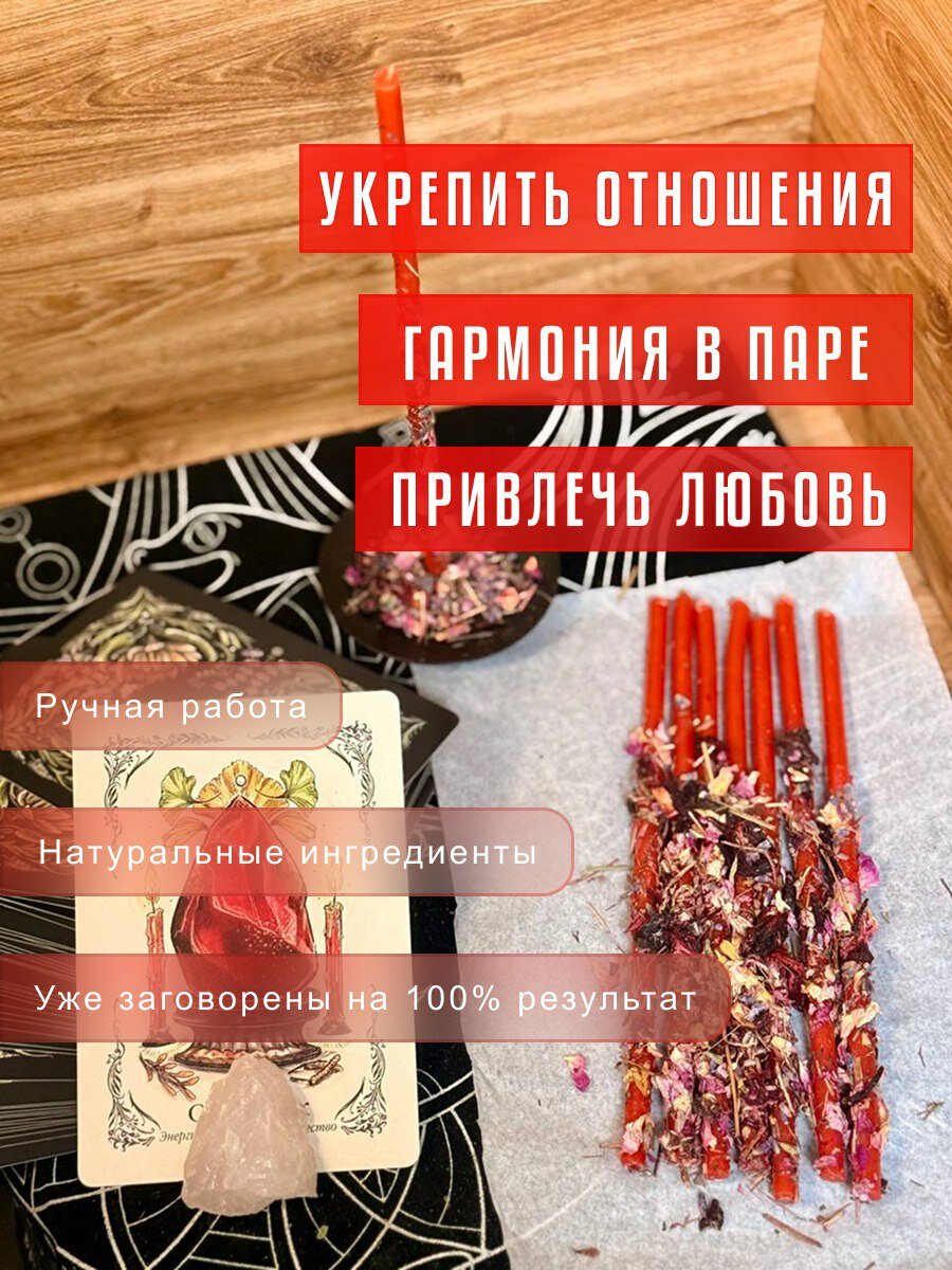 Набор красных травяных свечей для привлечения любви, укрепления отношений и создания гармоничных отношений в паре. 7 штук