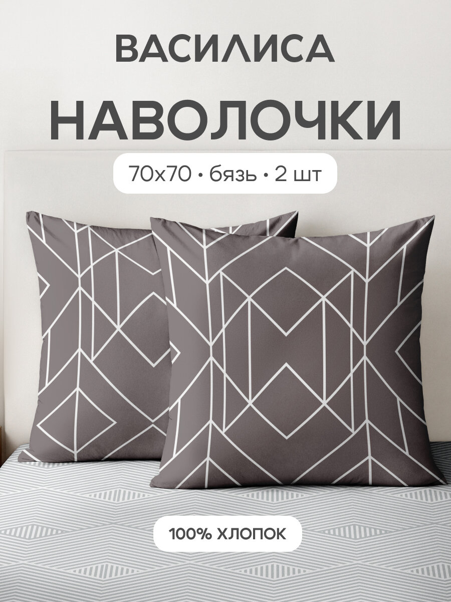 Комплект наволочек Василиса 70х70 см, 2 шт, Бязь, хлопок 100%, Каро