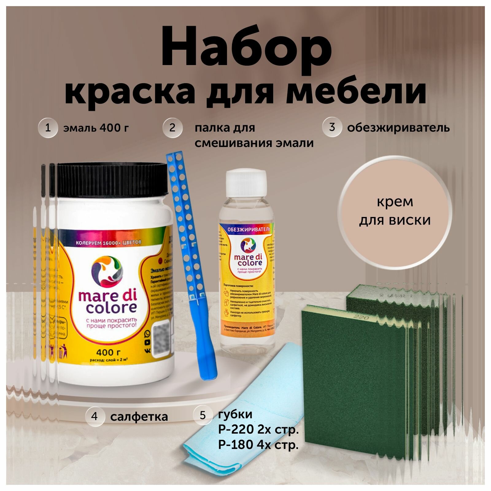 Краска для мебели Mare di colore. Набор : Эмаль 0,4 кг+ Обезжириватель 100 мл + Губки Р 220- 2-х сторонняя; 4- х сторонняя