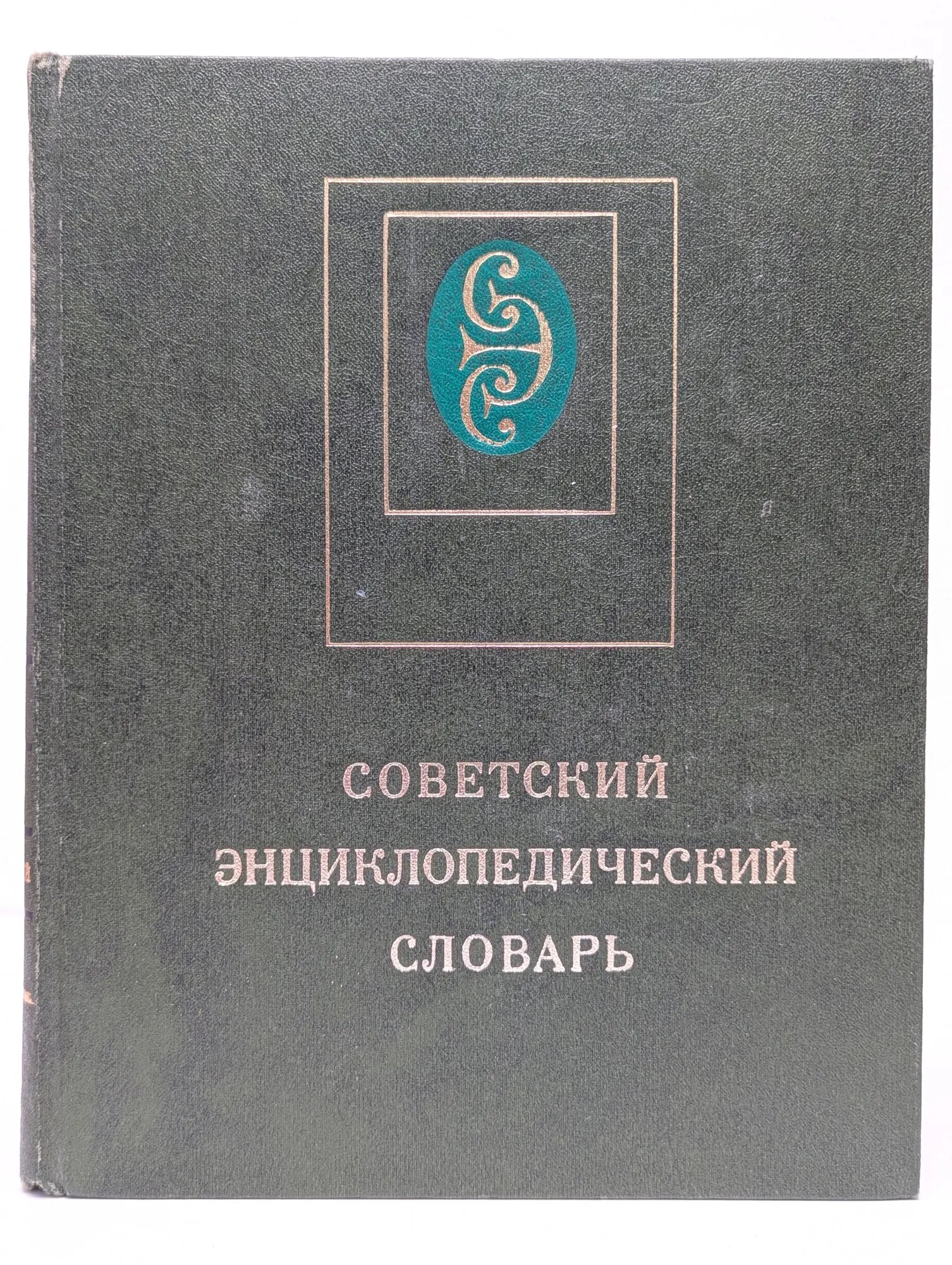 Советский энциклопедический словарь Прохоров Александр Михайлович, Гилярев Марк Сергеевич, Жуков Ефим Михайлович 1979